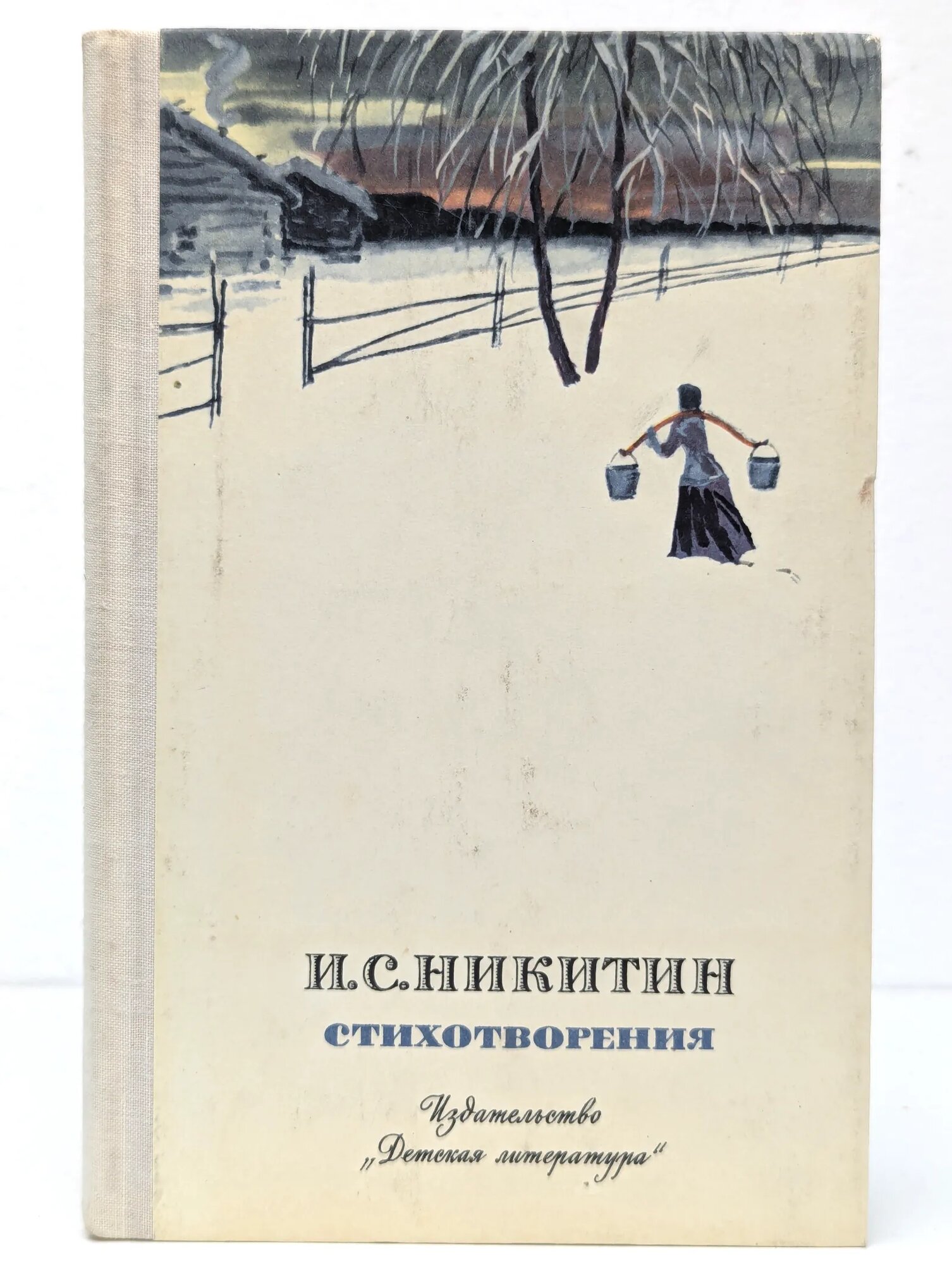 Иван Никитин. Стихотворения Никитин Иван Саввич 1976