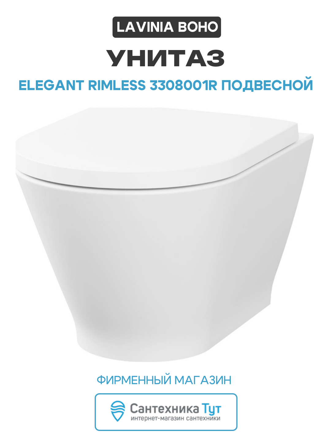 Унитаз Lavinia Boho Elegant Rimless 3308001R подвесной цвет Белый глянцевый с сиденьем Микролифт