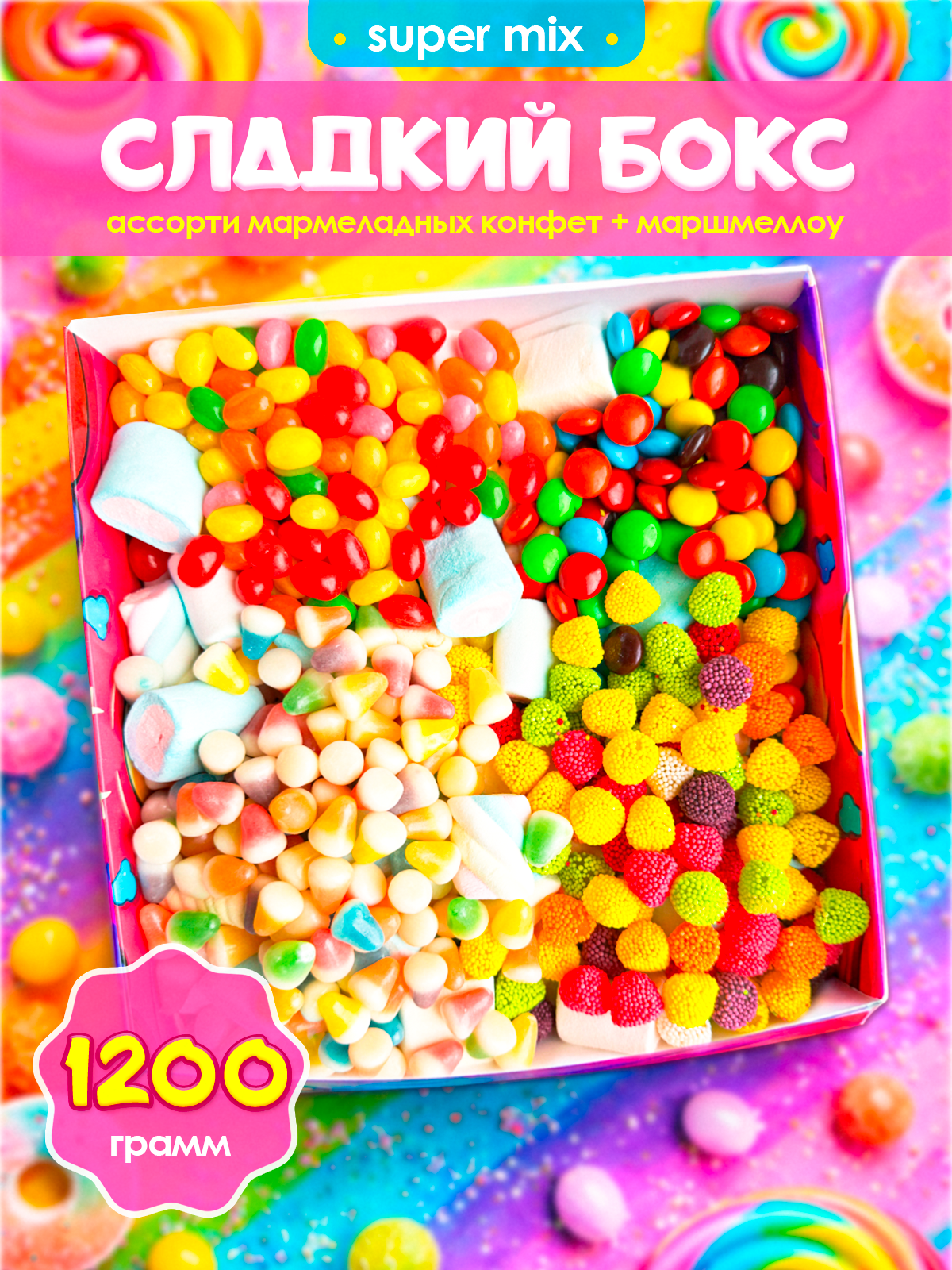 Ассорти Сладостей 1.2 кг Мармелад. Маршмеллоу. Jelly Belly. Шоколадное драже. Ассорти Сладостей