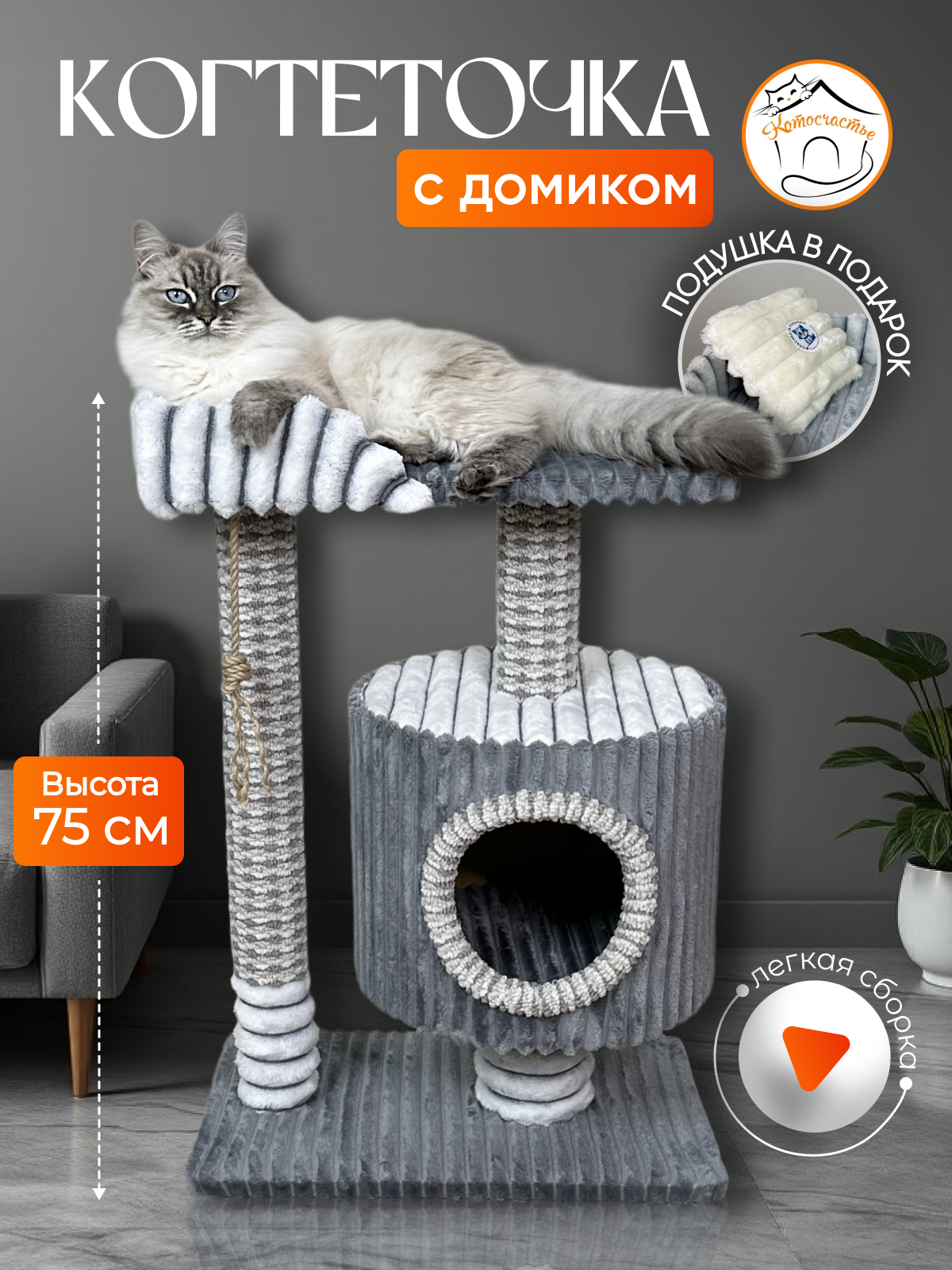 Когтеточка "Котосчастье"с домиком и лежанкой из искусственного меха, серая
