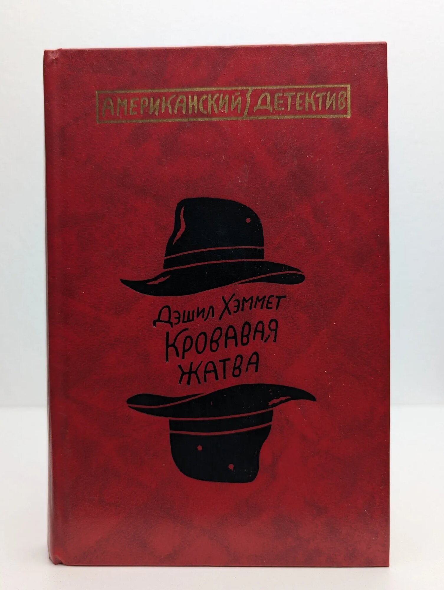 Кровавая жатва. Большой налет. 106 тысяч за голову Хэммет Дэшил Сэмюэл 1989
