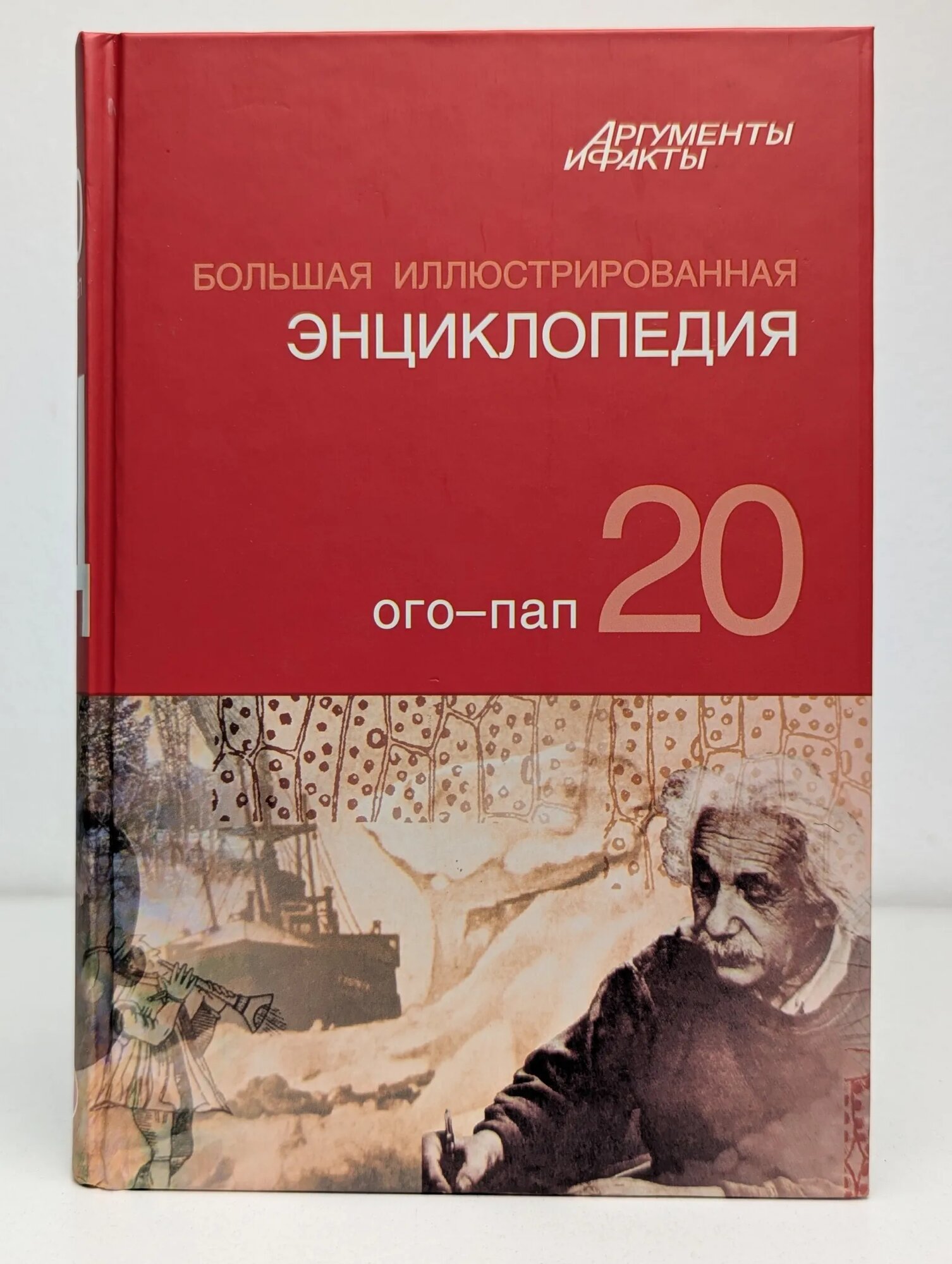 Большая иллюстрированная энциклопедия. Том 20. Ого-Пап Сборник 2010