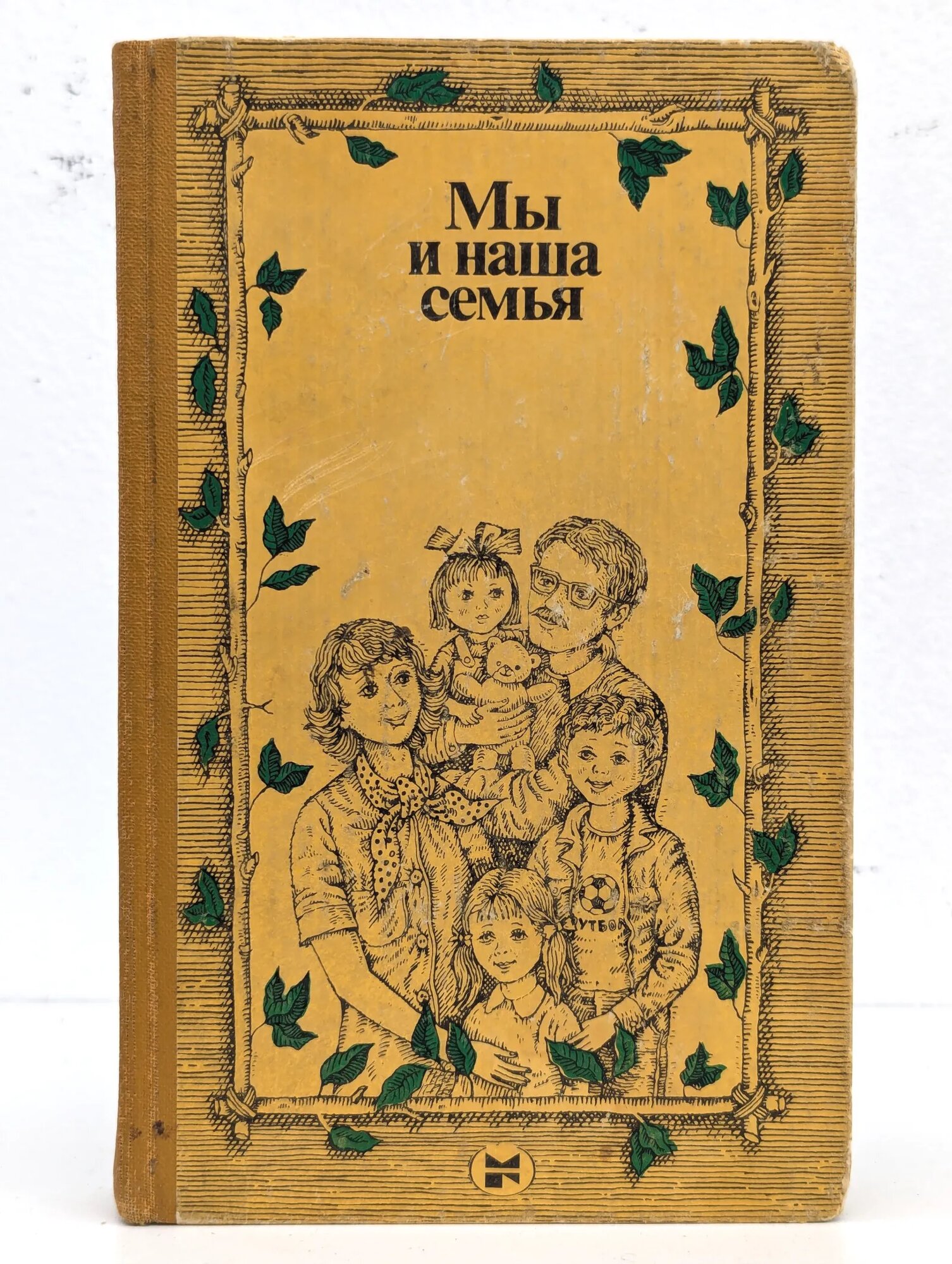 Мы и наша семья (сост.) Зацепин В, (сост.) Цимбалюк В. 1983