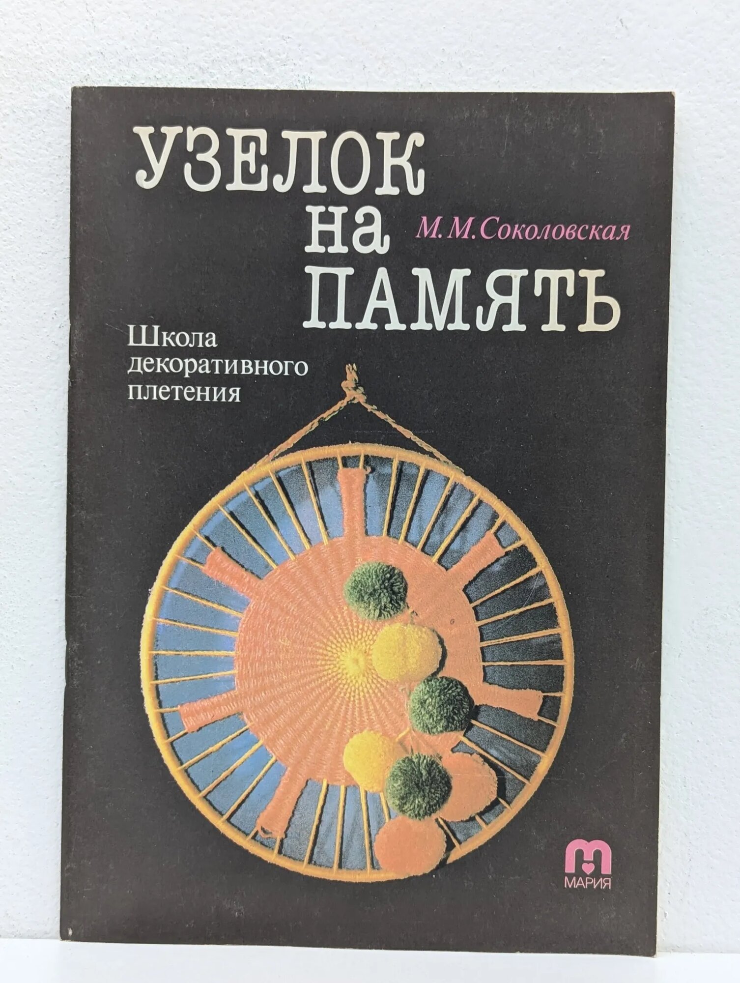 Узелок на память. Школа декоративного плетения Соколовская Мария Михайловна 1992