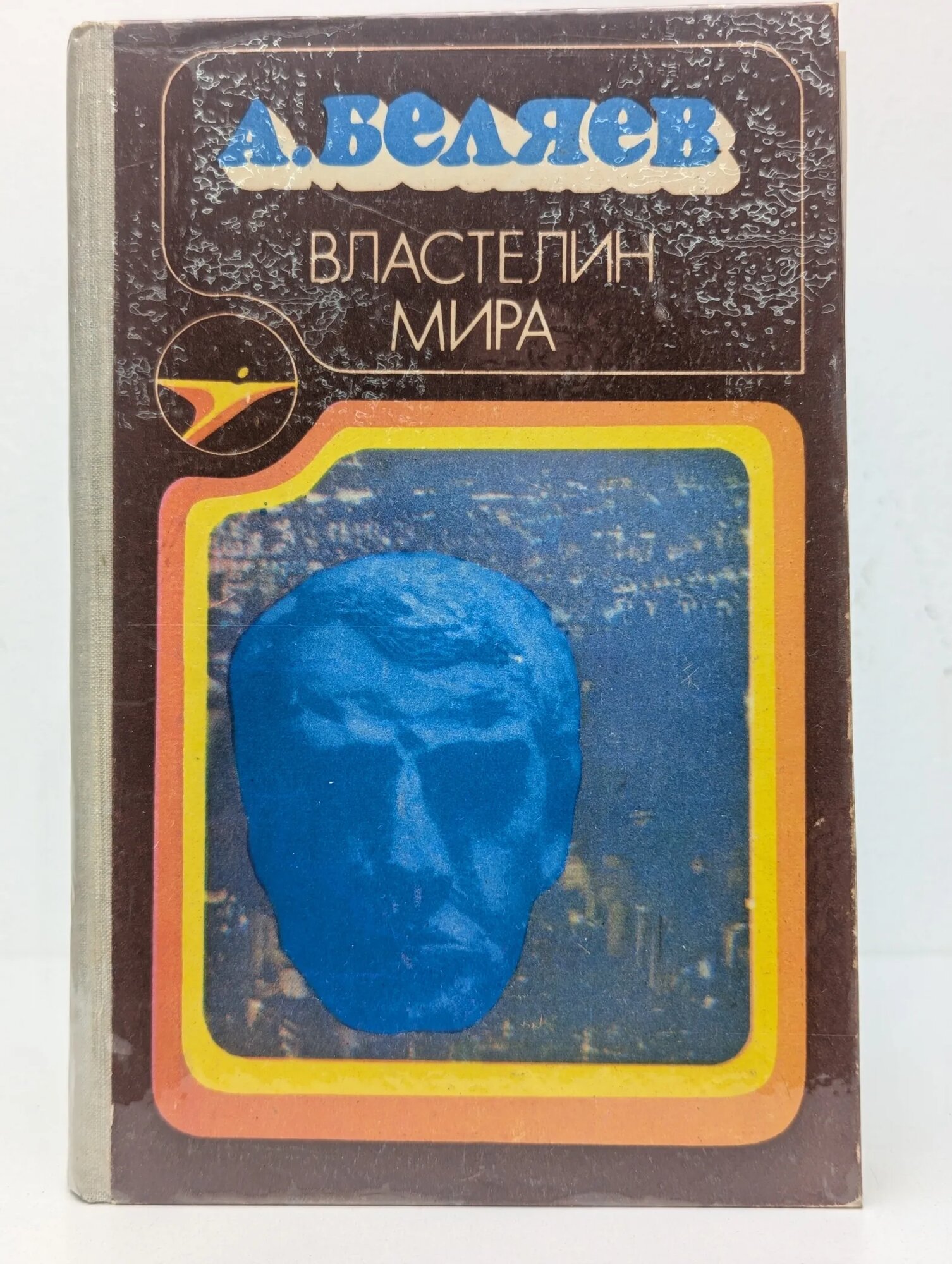 Властелин мира Беляев Александр Романович 1981