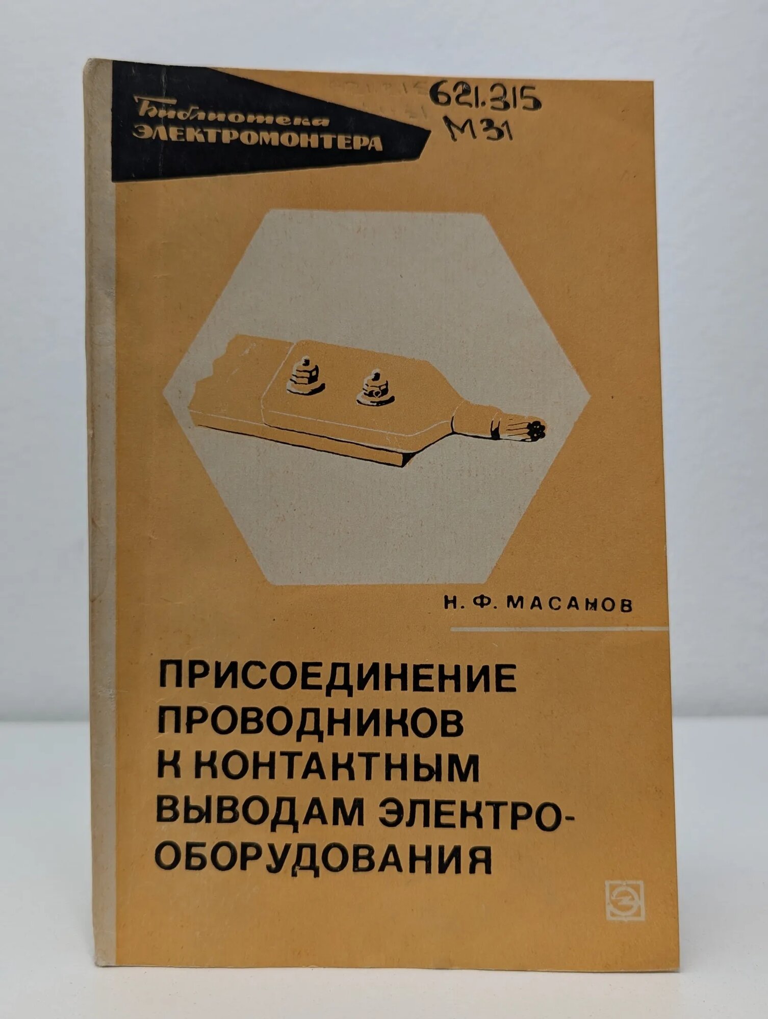 Библиотека электромонтера. Присоединение проводников к контактным выводам электрооборудования Масанов Николай Федорович 1969
