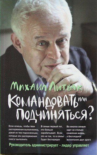 Книга: "Командовать или подчиняться: психология управления" от Литвак М, русский язык, Общение и коммуникация