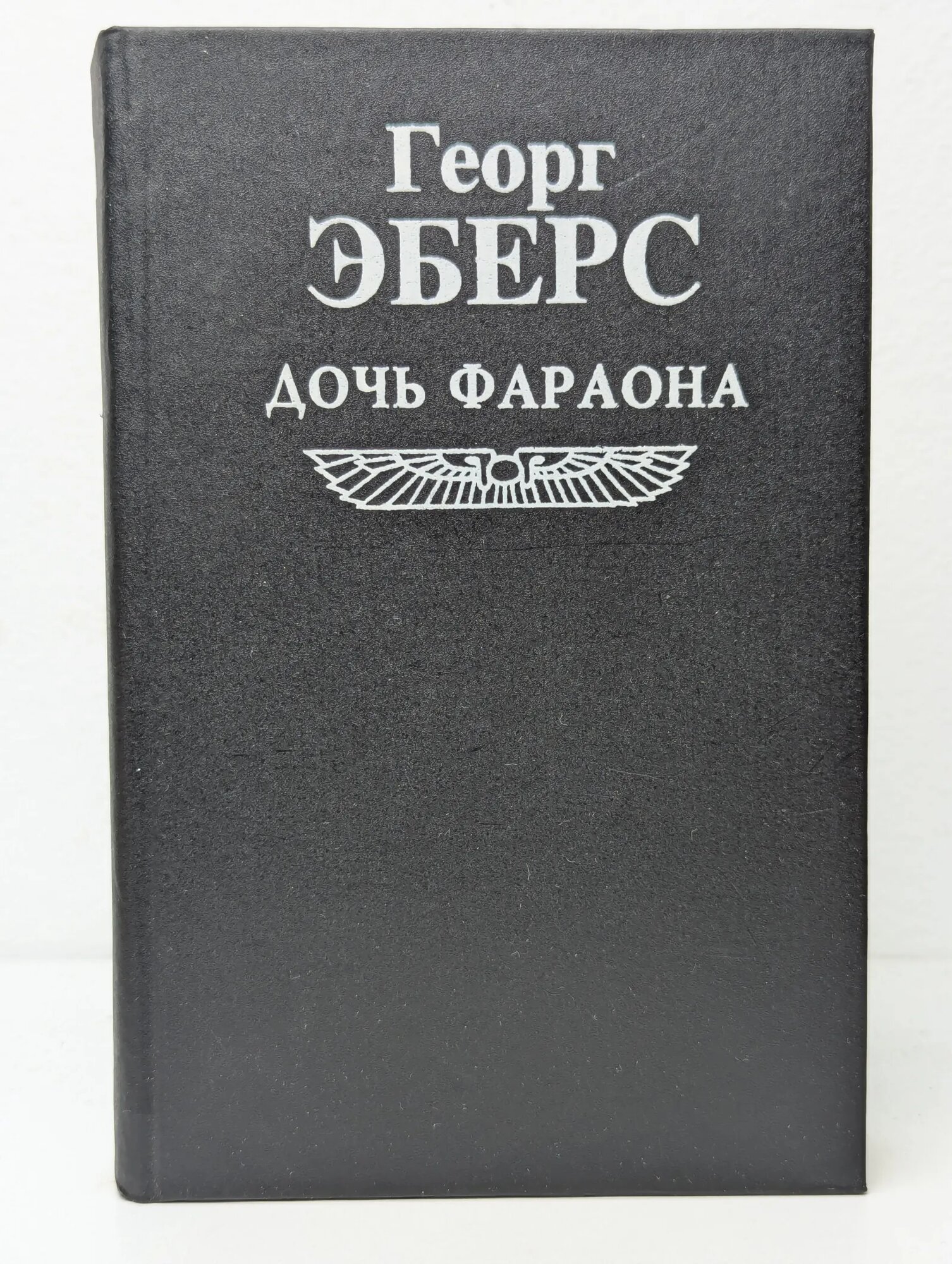 Дочь фараона Эберс Георг 1994