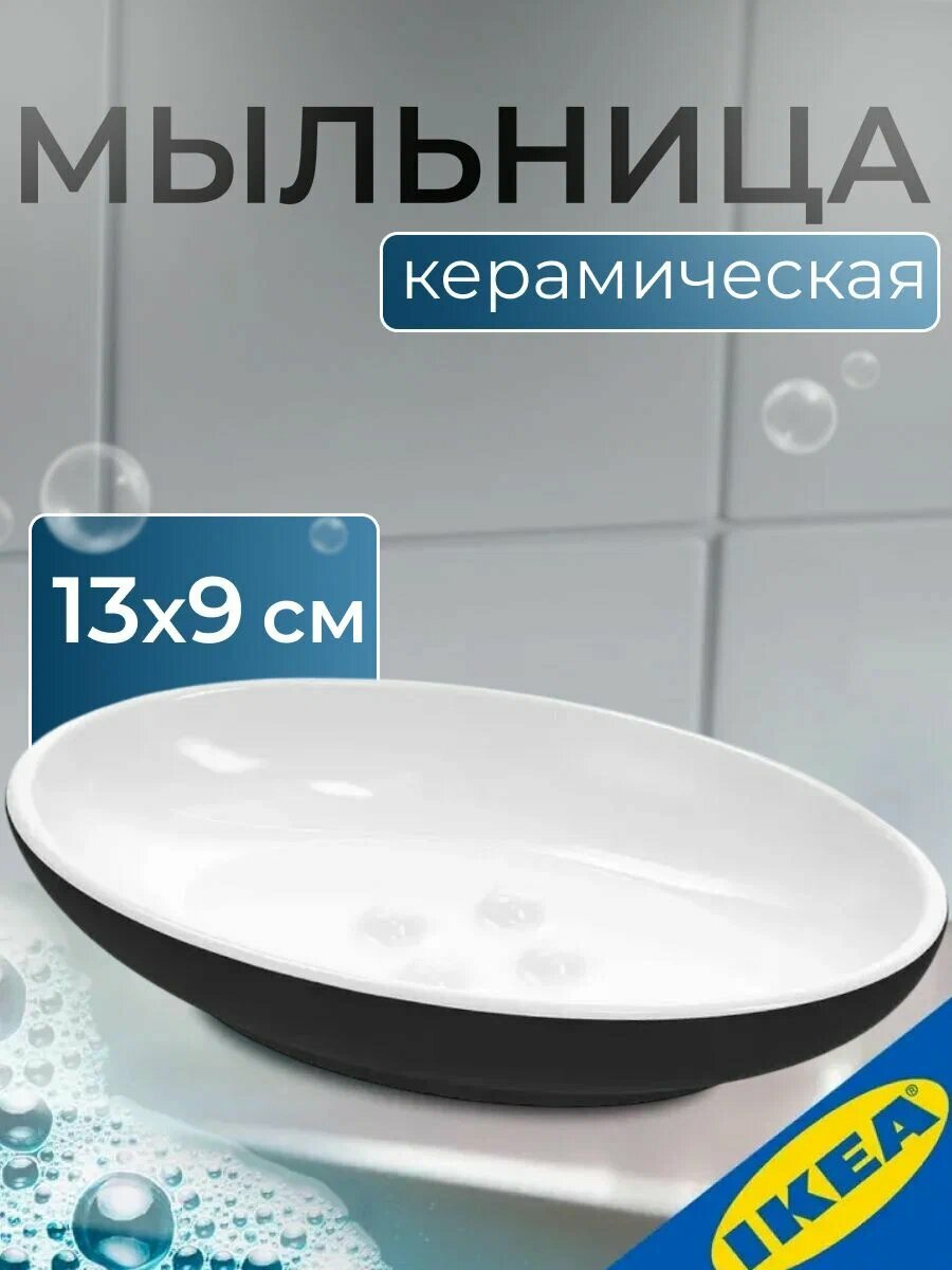 Мыльница 13x9 см, темно-серый, керамическая, IKEA EKOLN экольн