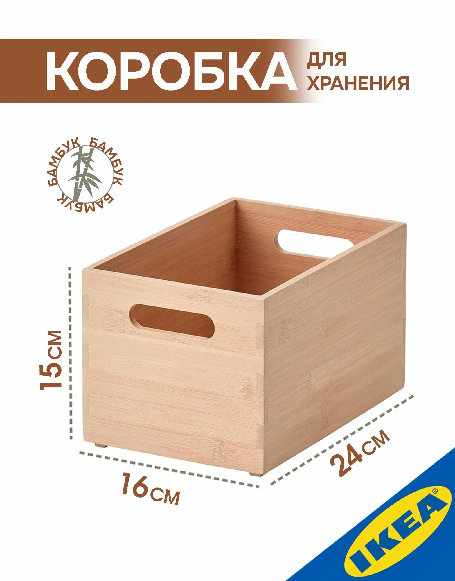 Коробка для хранения IKEA UPPDATERA уппдатера, 24х16х15 см, светлый бамбук