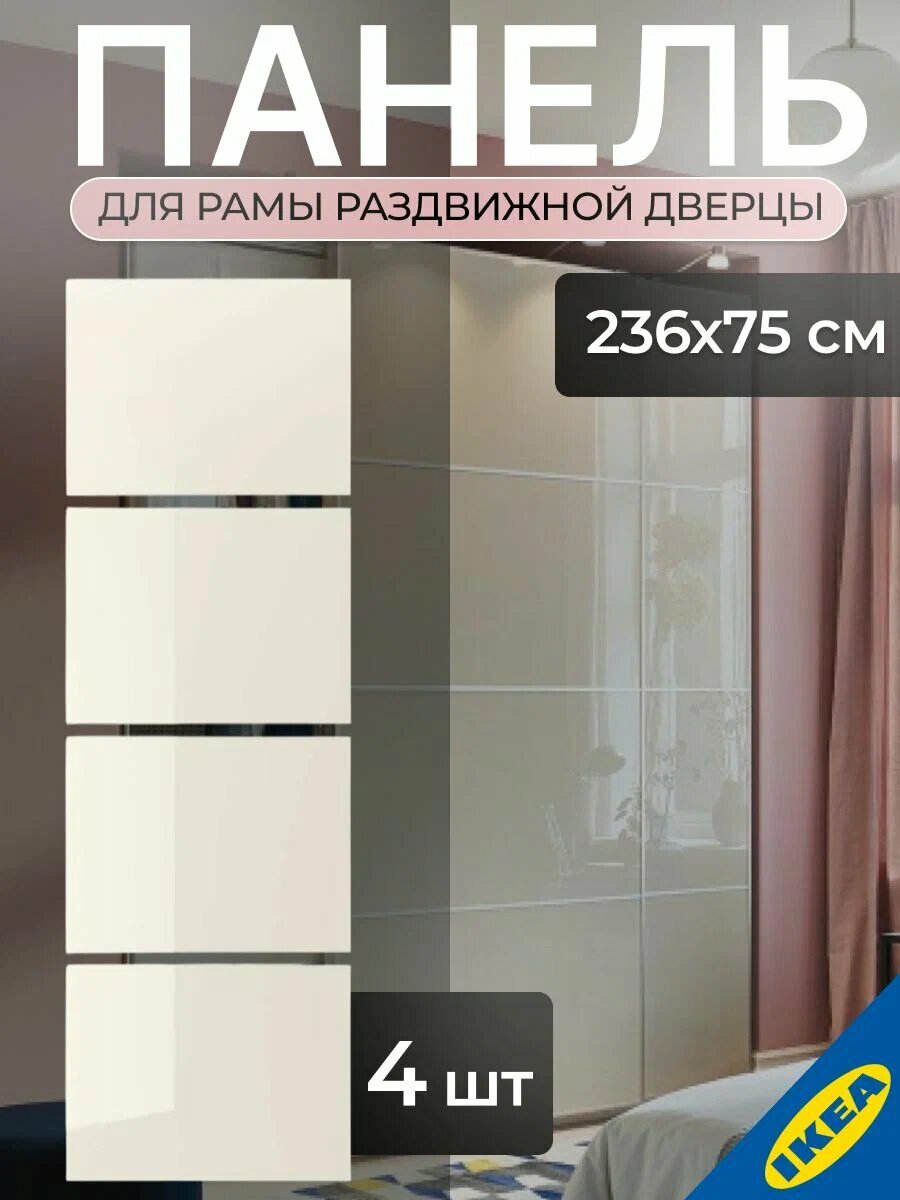 Панель для рамы раздвижной дверцы IKEA HOKKSUND хокксунд, 4 шт, 75x236 см, глянцевый светлобежевый