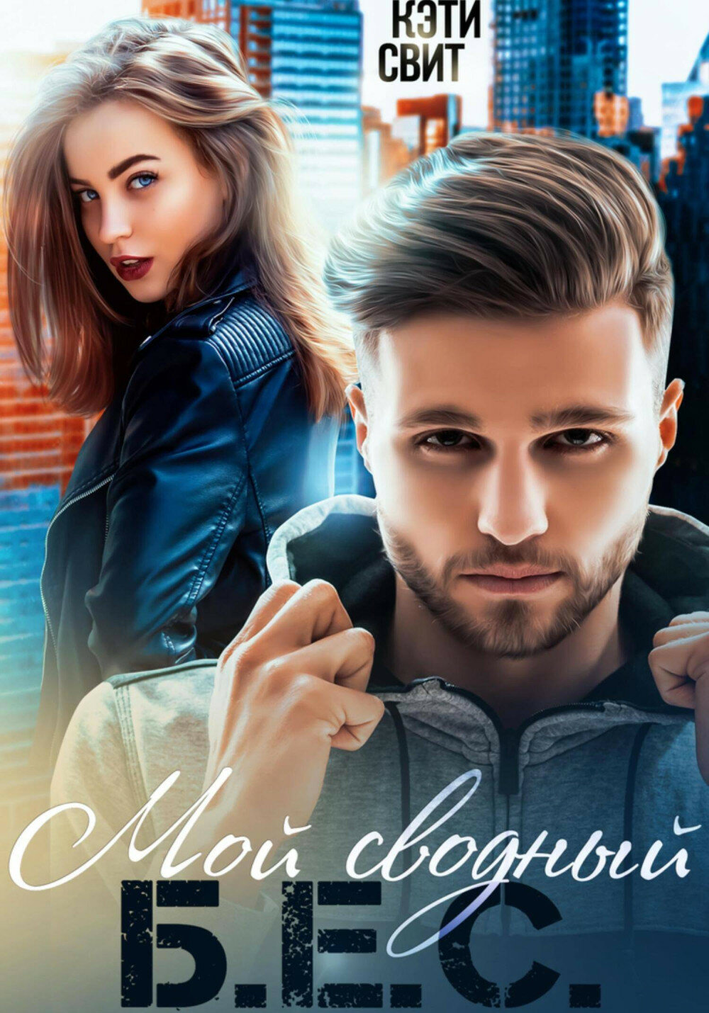 Мой сводный Б. Е. С. Reprinted books