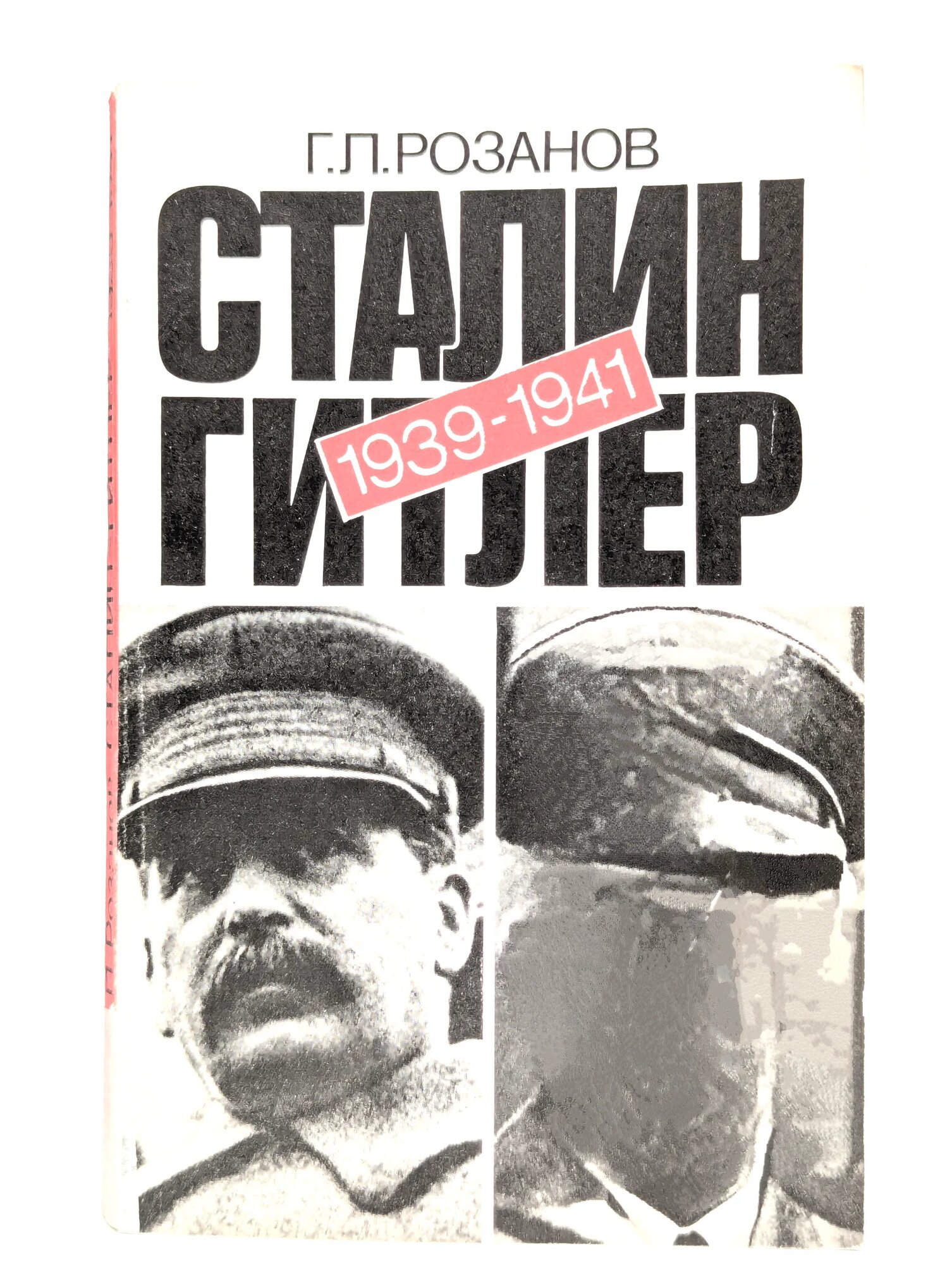 Сталин — Гитлер. Документальный очерк Розанов Герман Леонтьевич 1991