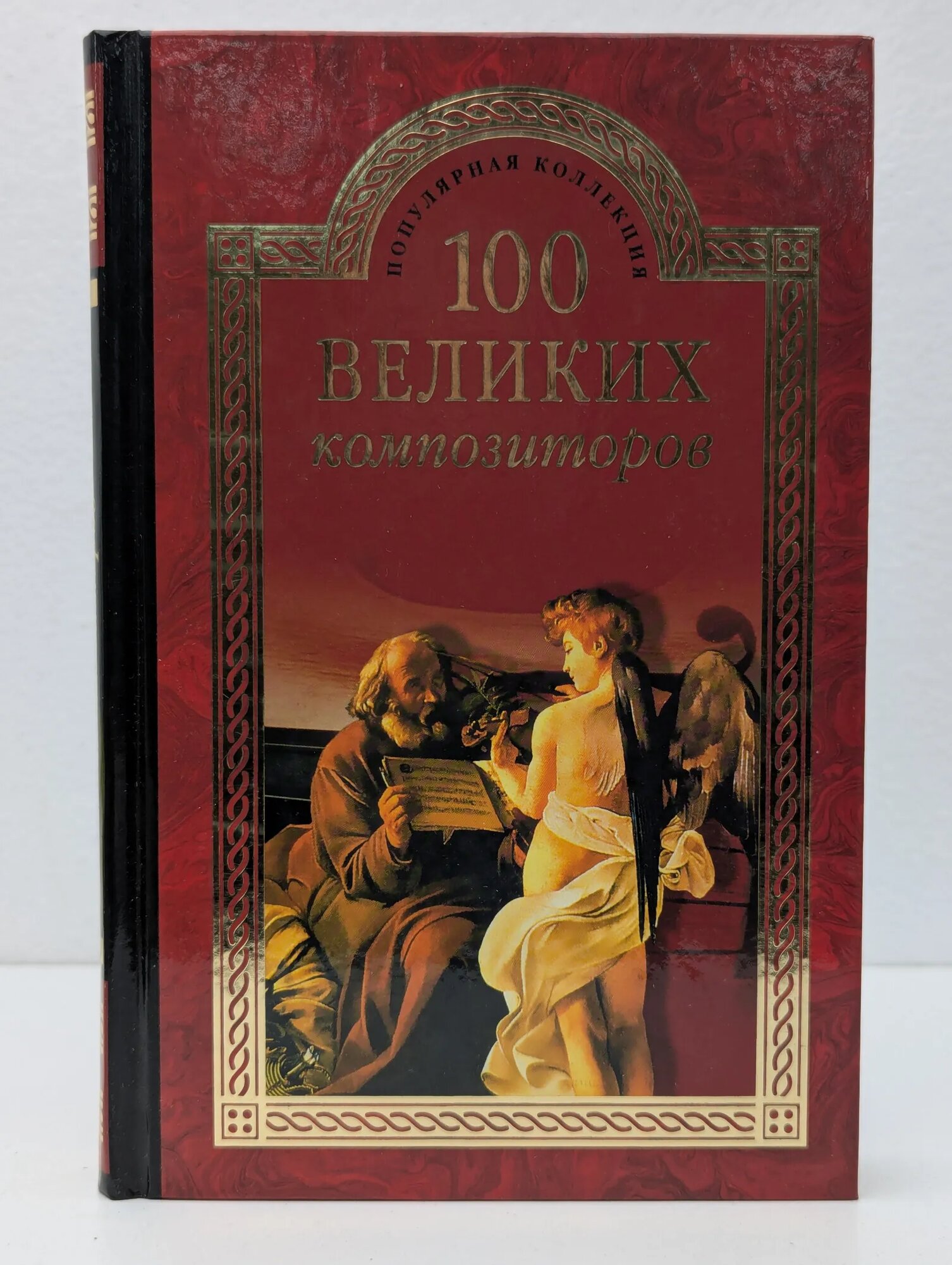 100 великих композиторов Самин Дмитрий Константинович 2015