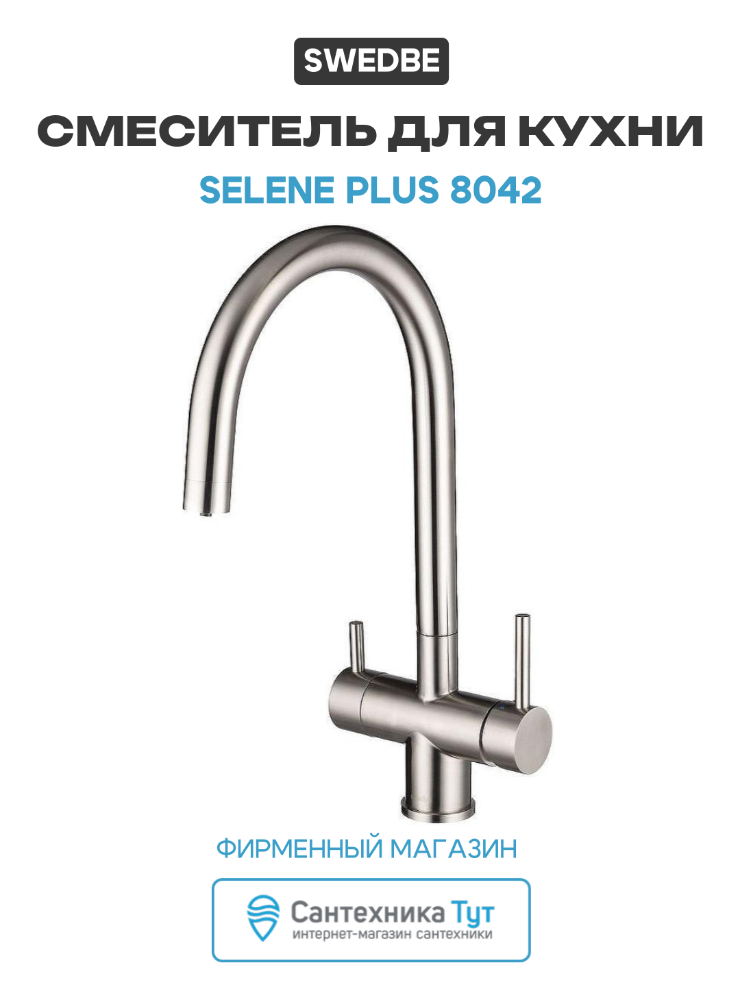 Смеситель для кухни Swedbe Selene Plus 8042 Нержавеющая сталь нержавеющая сталь Швеция