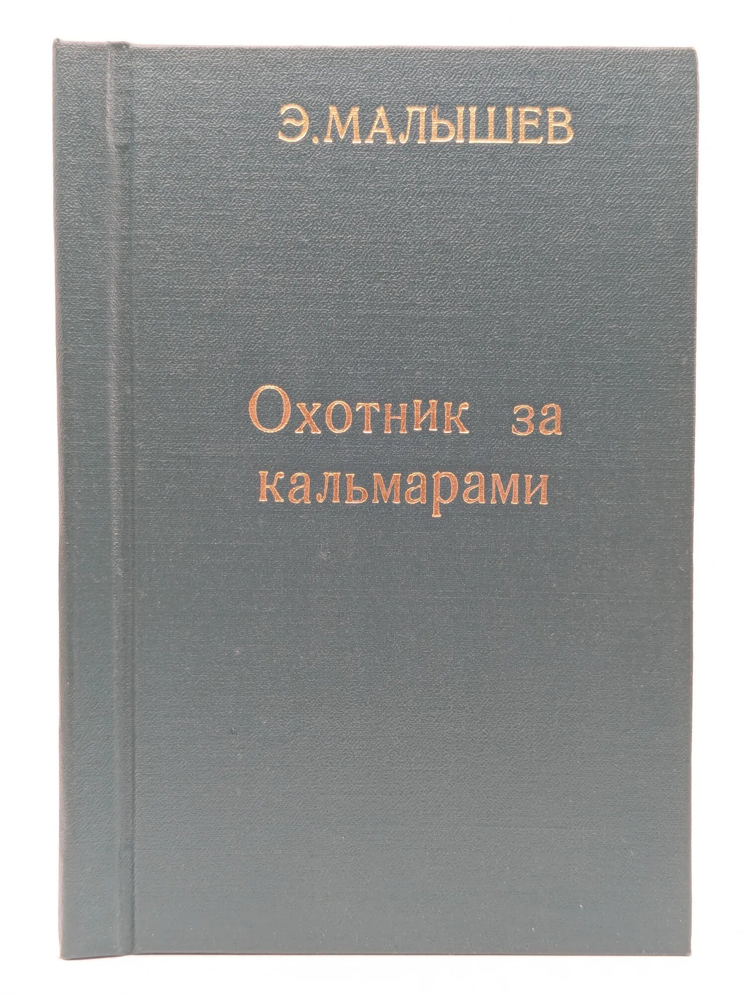 Охотник за кальмарами Малышев Эрнст Иванович 1990