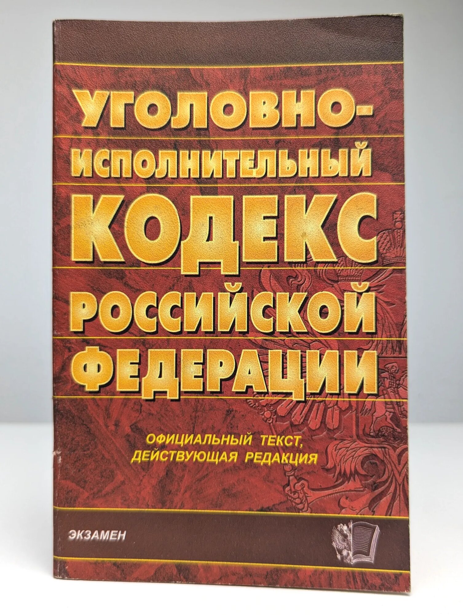 Уголовно-исполнительный кодекс Российской Федерации 2007