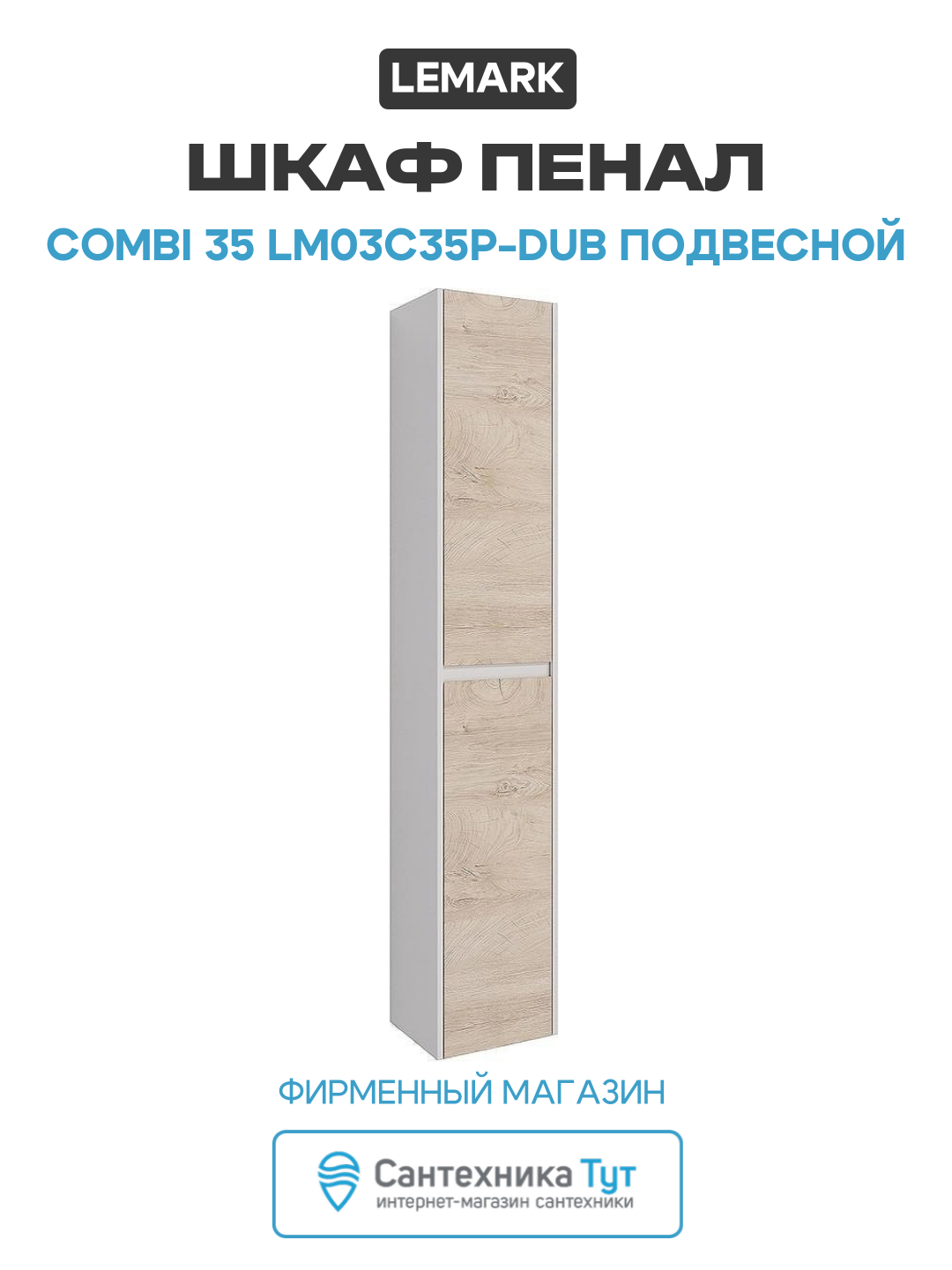 Шкаф пенал Lemark Combi 35 LM03C35P-dub подвесной Дуб кантри Белый глянец