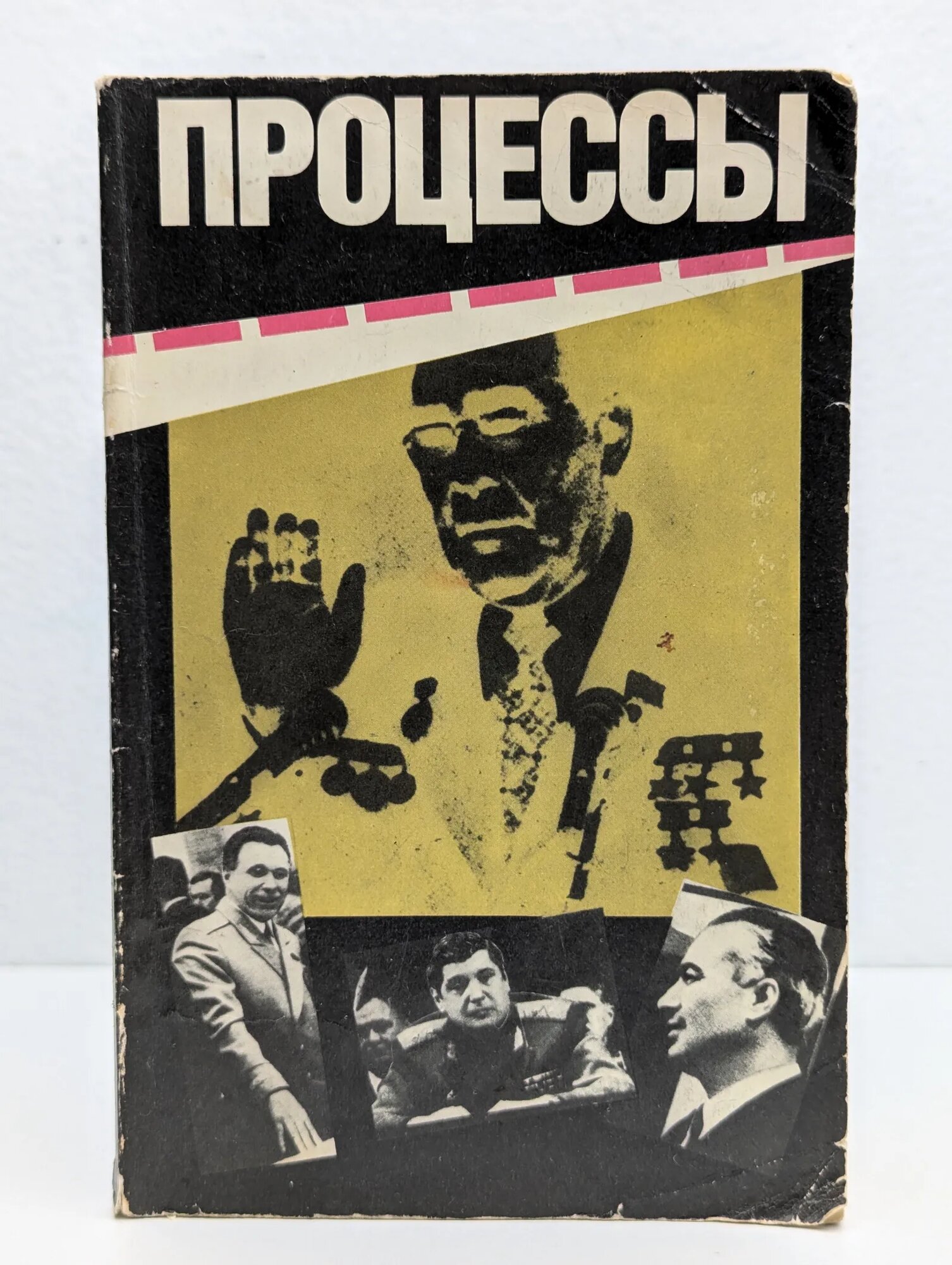 Процессы. Гласность и мафия: противостояние Сборник 1989