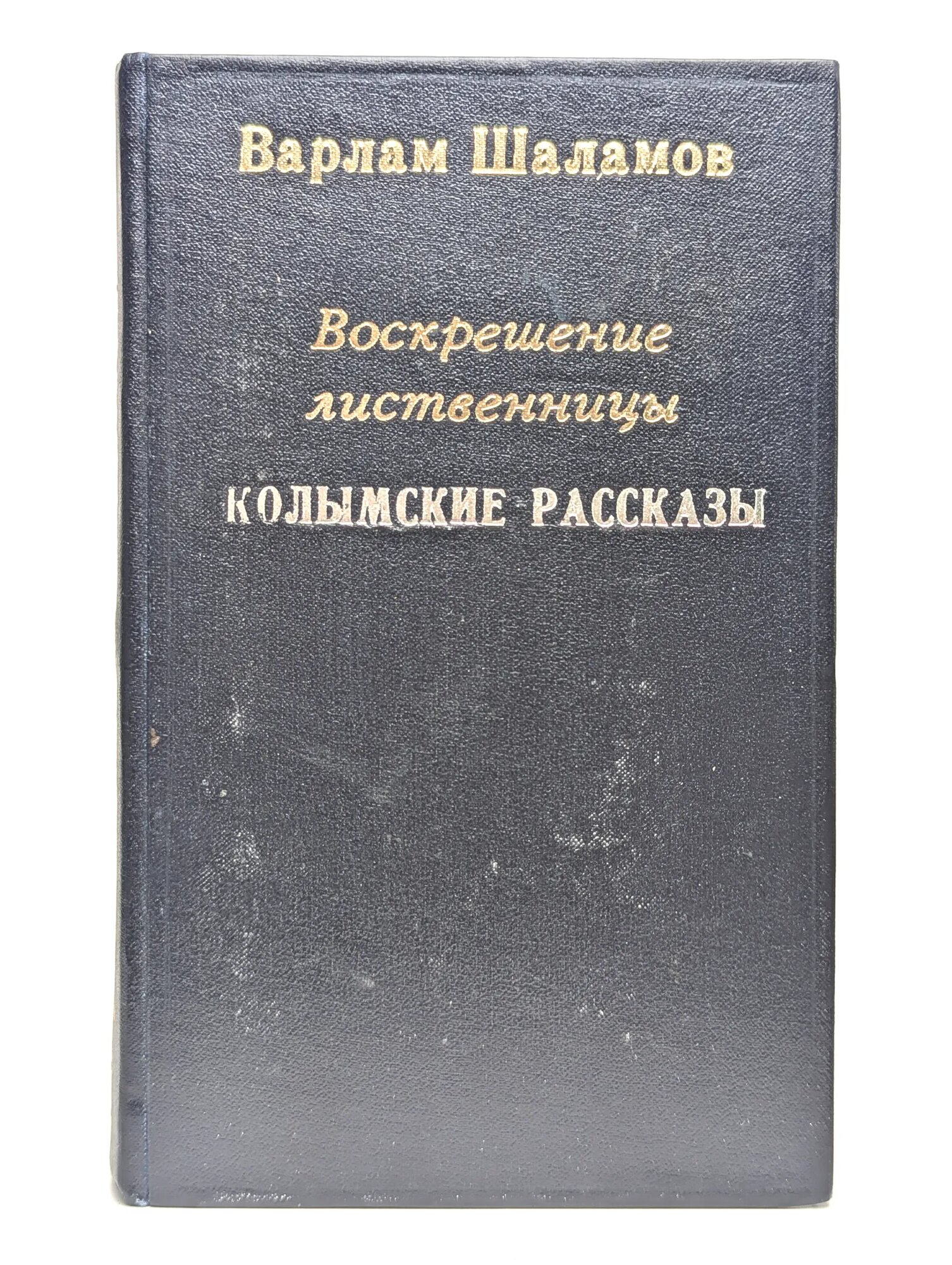 Воскрешение лиственницы. В 2 книгах. Книга 2 Шаламов Варлам Тихонович 1990