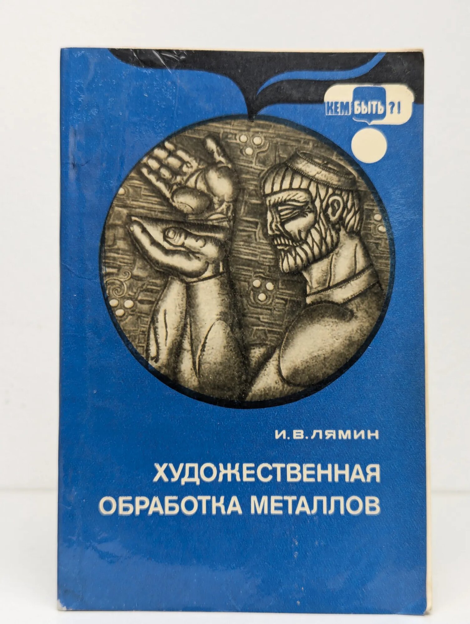 Художественная обработка металлов Лямин Иван Васильевич 1978