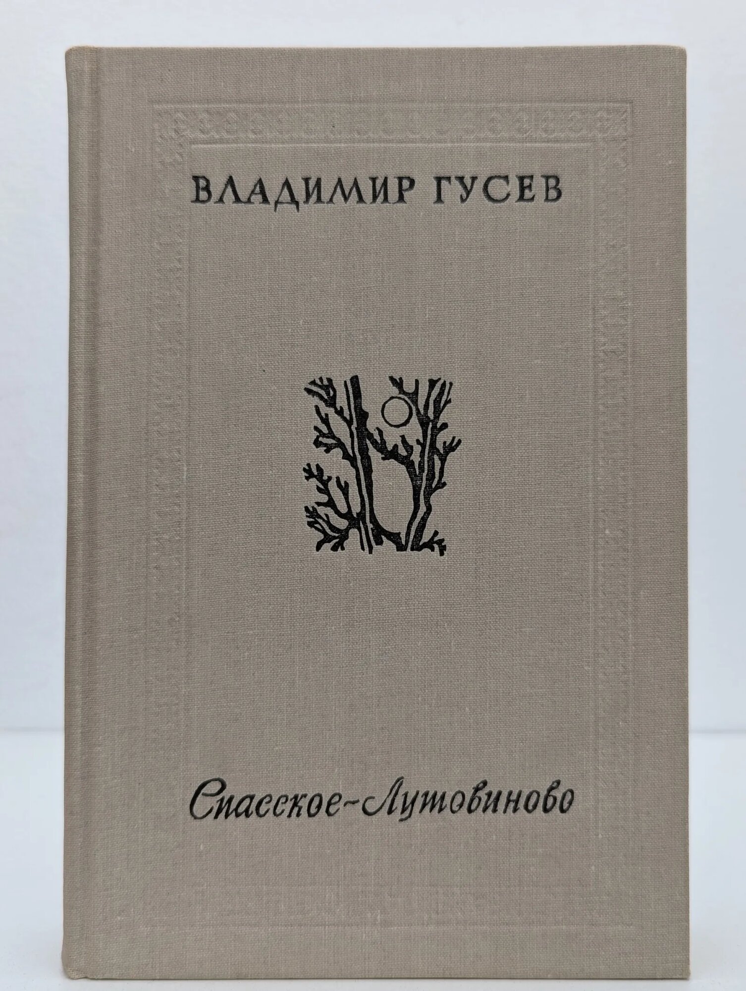 Спасское-Лутовиново Гусев Владимир Иванович 1990