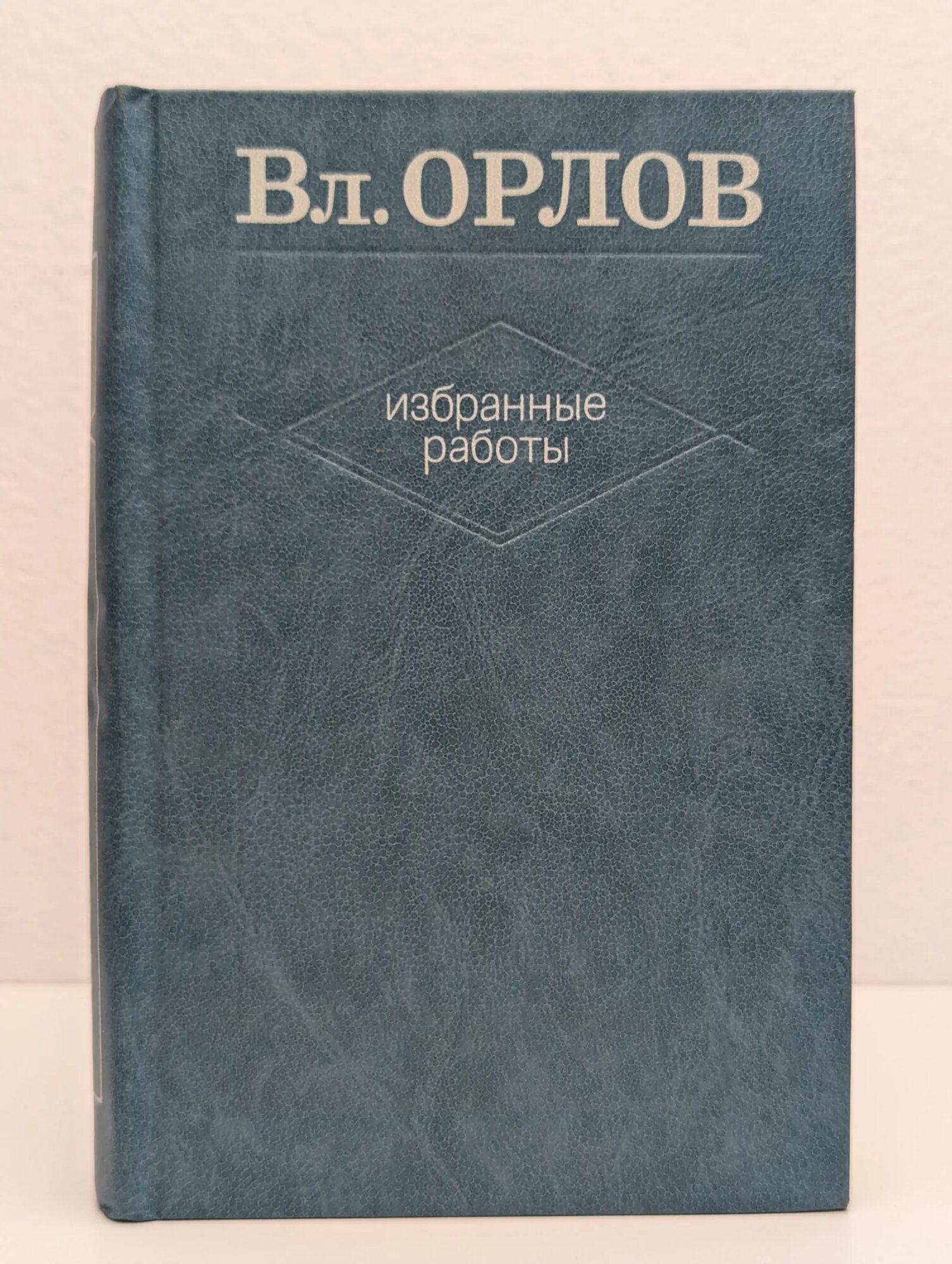 Вл. Орлов. Избранные работы. В 2 томах. Том 2. Гамаюн Орлов Владимир Николаевич 1982