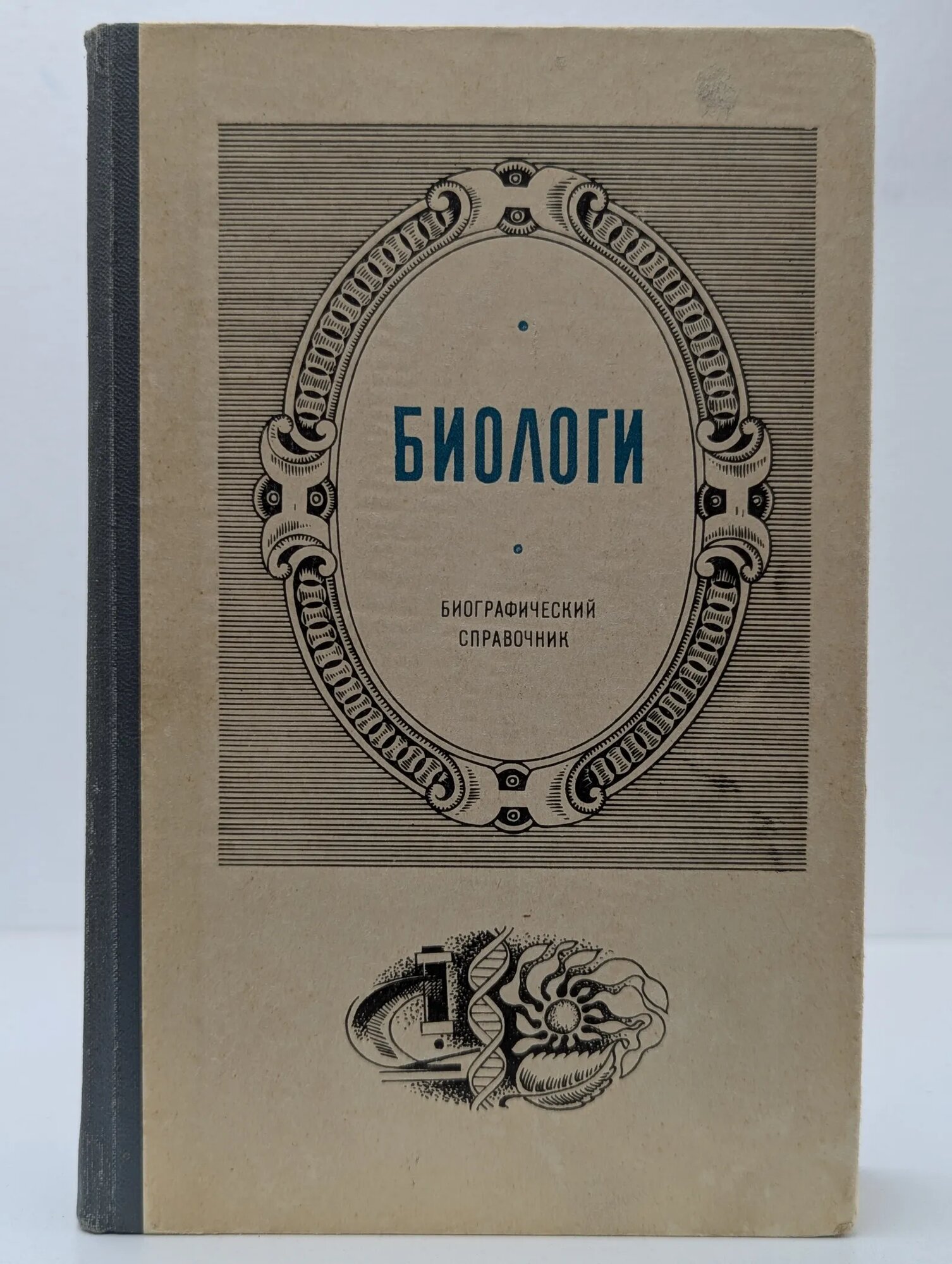 Биологи: Биографический справочник Сборник 1984