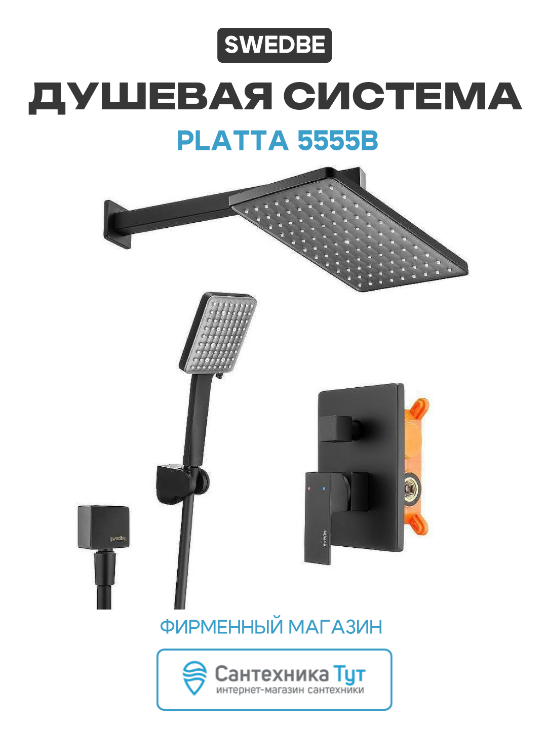 Душевая система Swedbe Platta 5555B Черная матовая латунь на стену без излива со смесителем