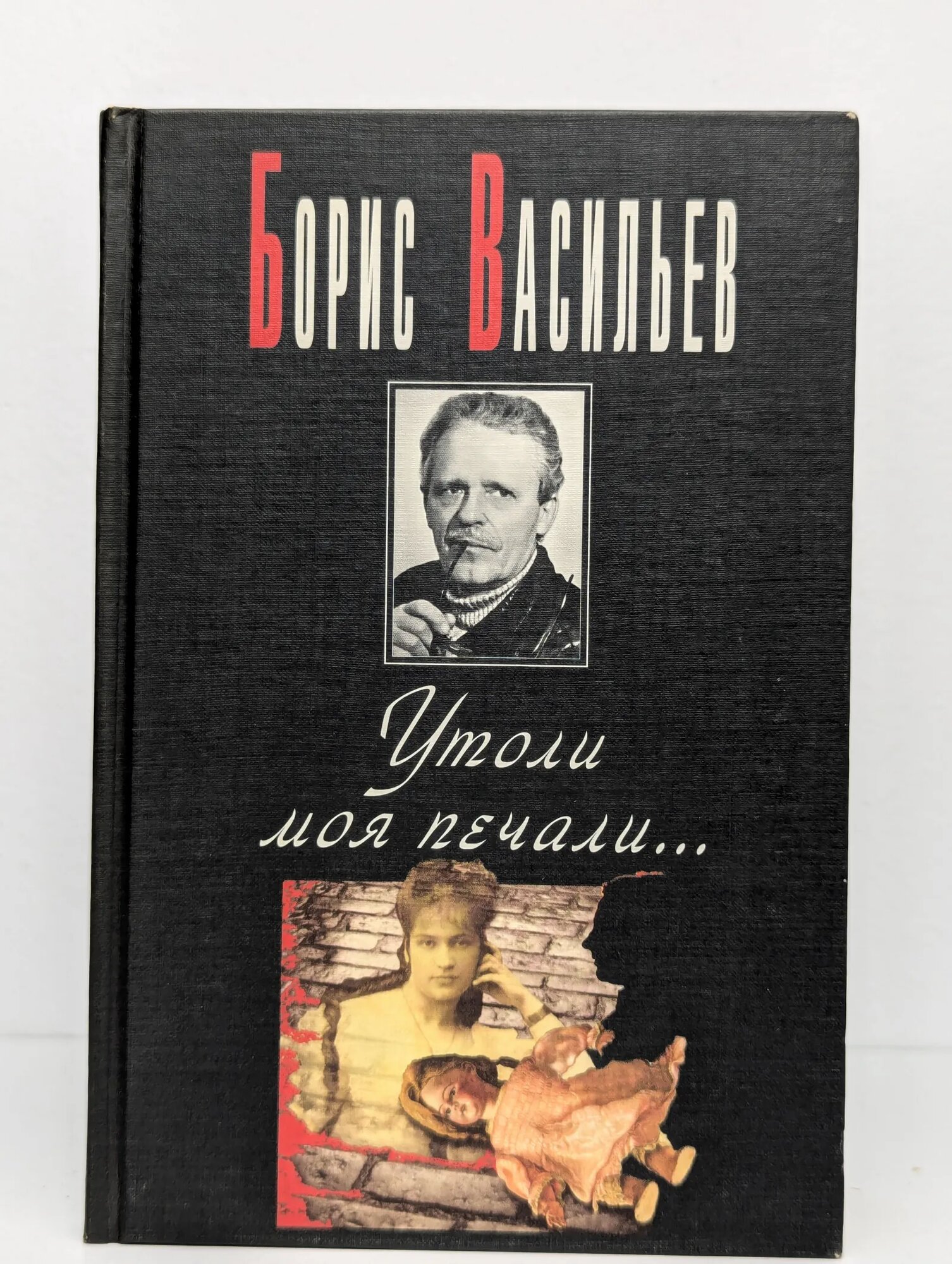 Утоли моя печали. Васильев Борис Львович 1997