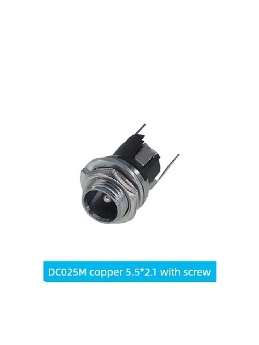 DC разъем питания (Металлический DC025M 5.5-2.1)