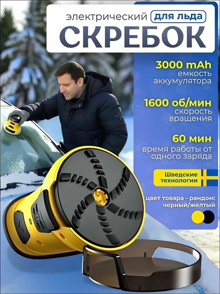 Электрический скребок для льда и снега 3000 мАч — аккумуляторный очиститель лобового стекла с заменяемым диском!