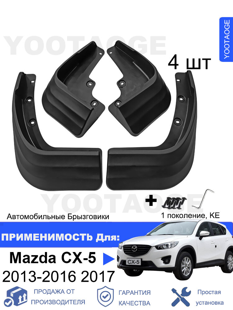 Крыло автомобильное, арт. YOOTAOGE Брызговики для Mazda (Мазда) СХ-5 CX5 KE 2013 2014 2015 2016 2017 комплект 4 шт, на передние и задние колеса Автозапчасти аксессуары защиты