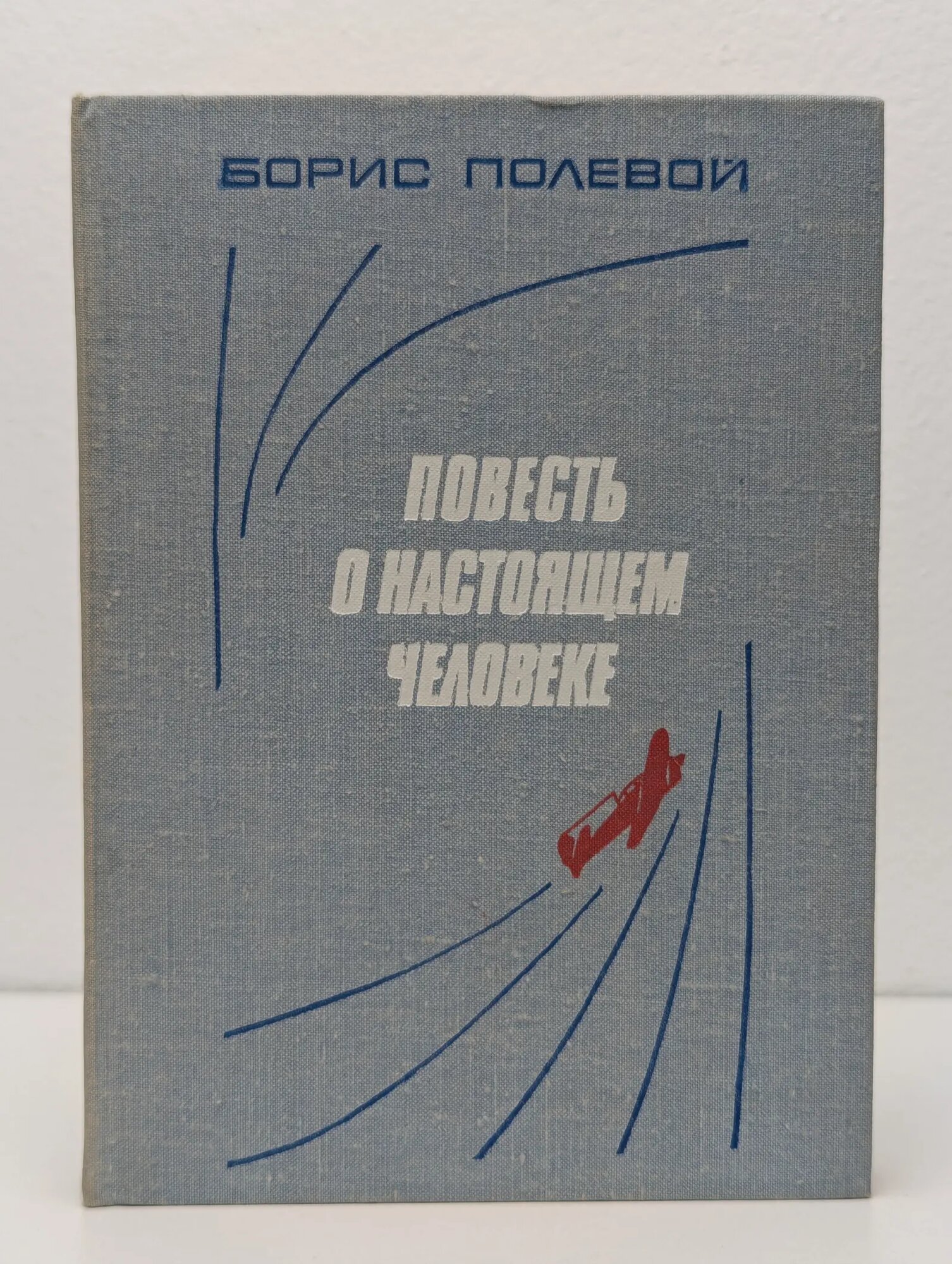 Повесть о настоящем человеке Полевой Борис Николаевич 1979