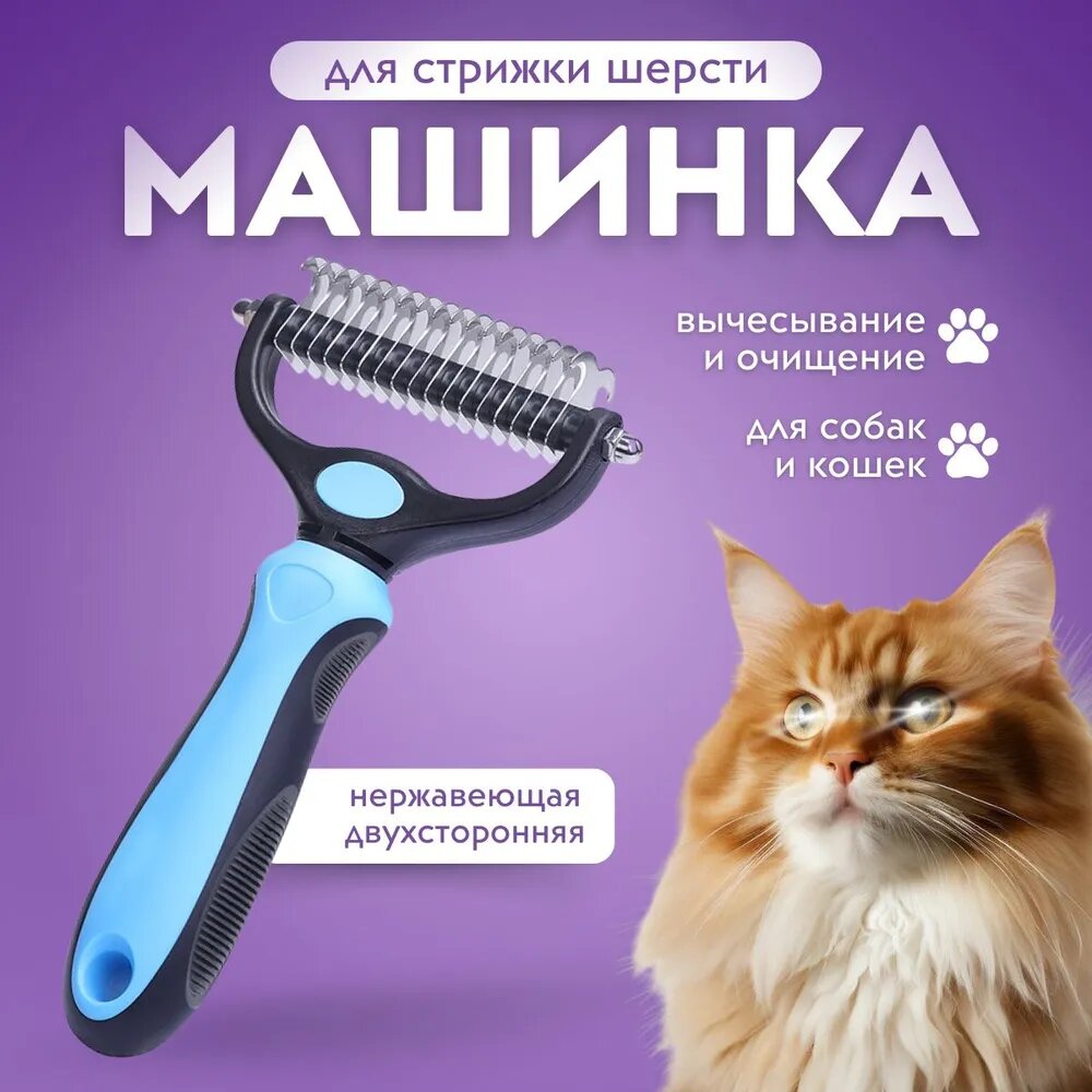 Колтунорез и дешеддер для кошек и собак, расческа для кошек, пуходер для собак