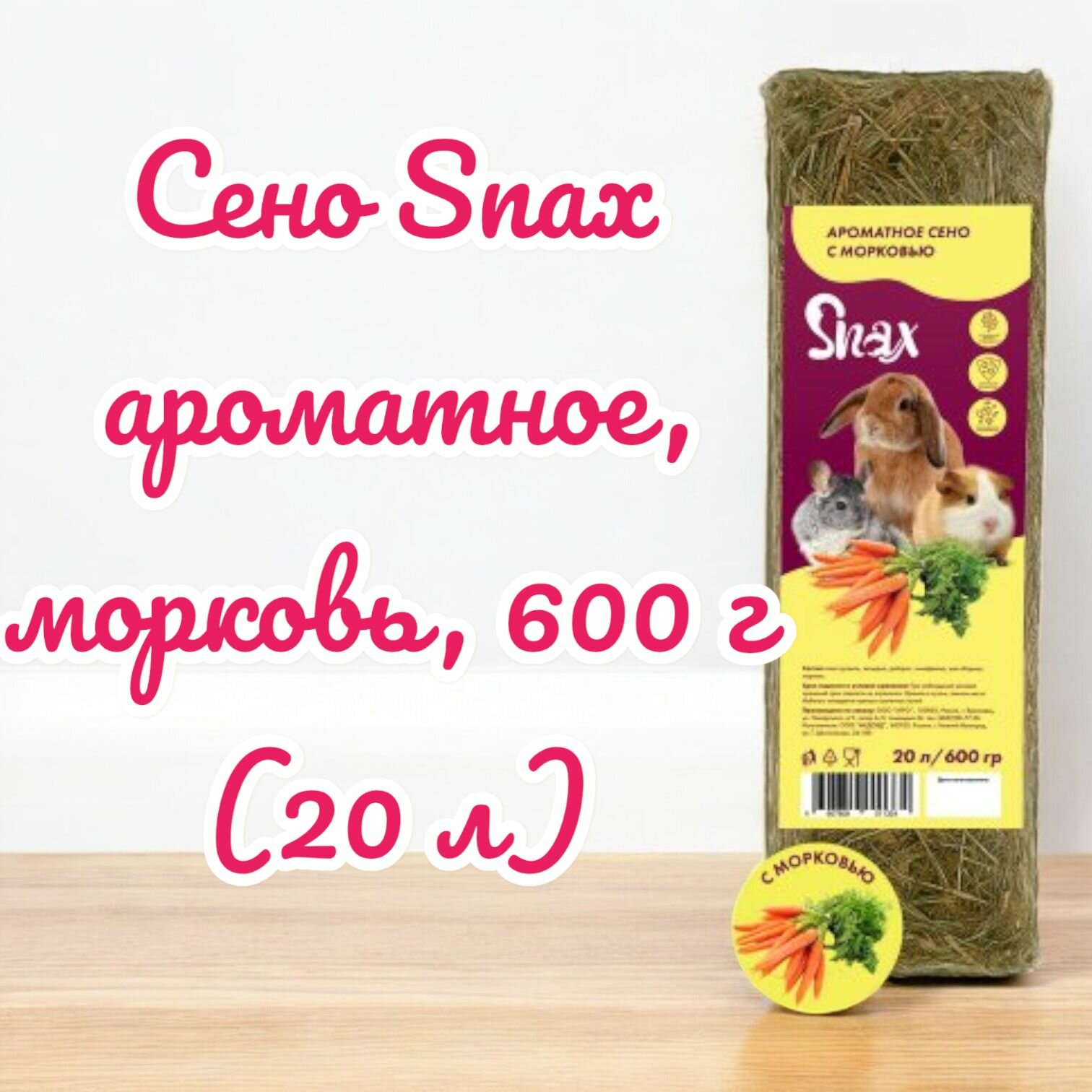 Сено Snax ароматное, морковь, 600 г (20 л)