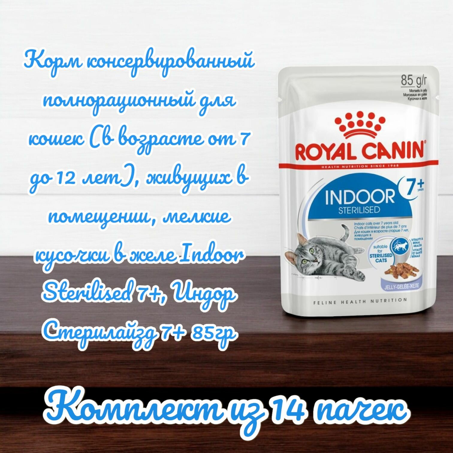 Royal Canin Корм влажный полнорационный для кошек (в возрасте от 7 до 12 лет), живущих в помещении, мелкие кусочки в желе Indoor Sterilised 7+, Индор Стерилайзд 7+ 85гр (комплект из 14 пачек)