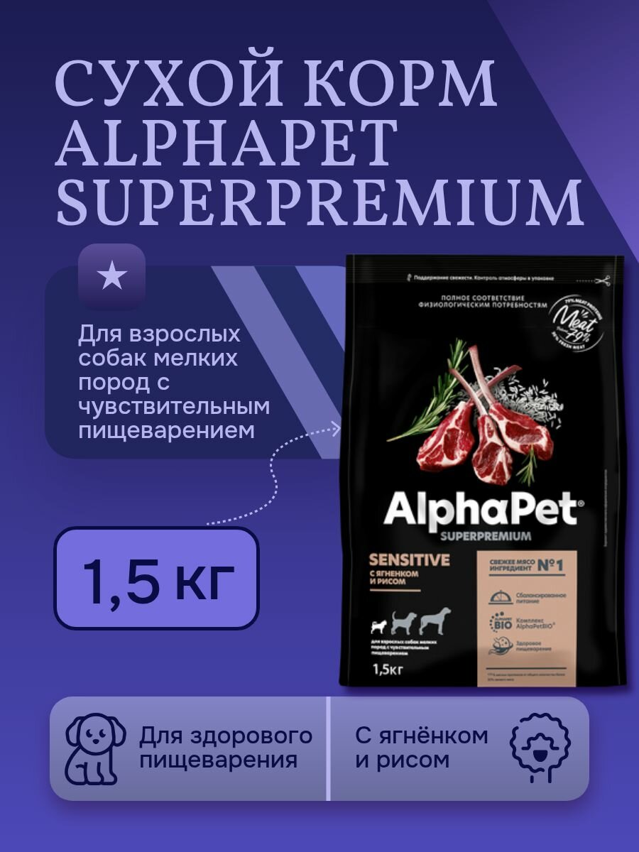 Сухой корм ALPHAPET SUPERPREMIUM 1,5 кг для взрослых собак мелких пород с чувствительным пищеварением с ягненком и рисом