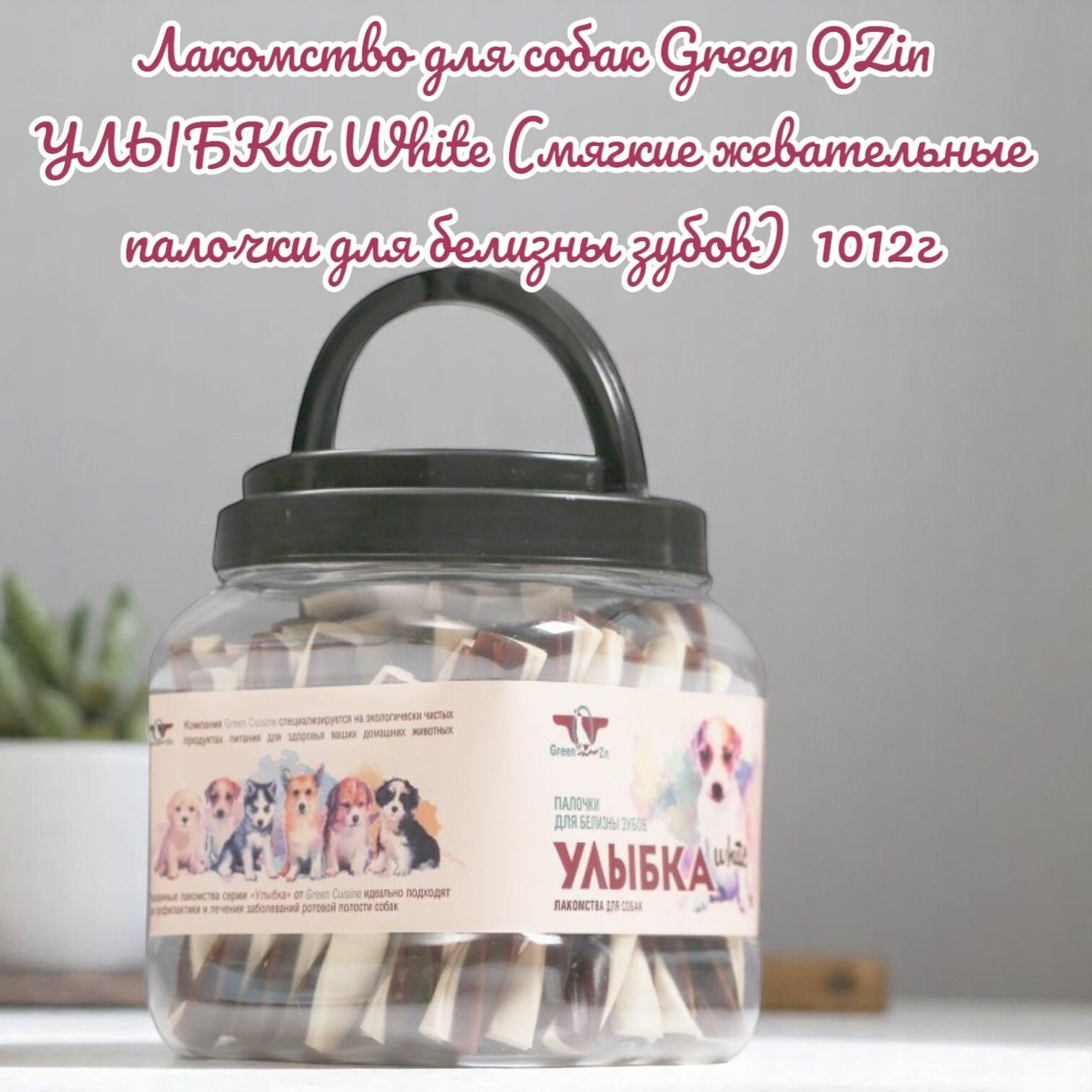 Лакомство для собак Green QZin улыбка White (мягкие жевательные палочки для белизны зубов) 1012г