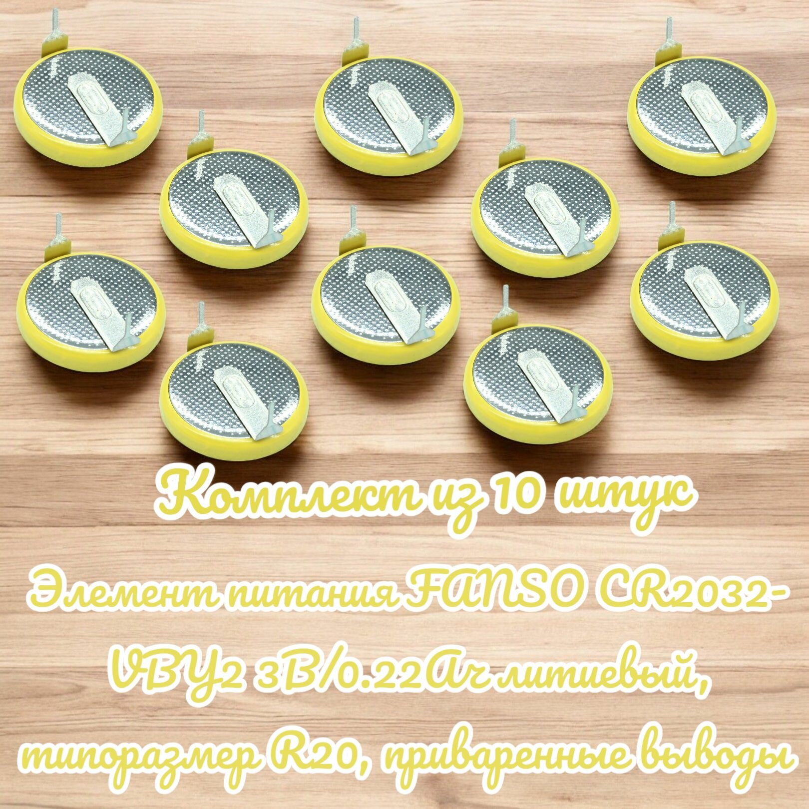 Элемент питания FANSO CR2032-VBY2 3В/0.22Ач литиевый, типоразмер R20, приваренные выводы, 10 штук