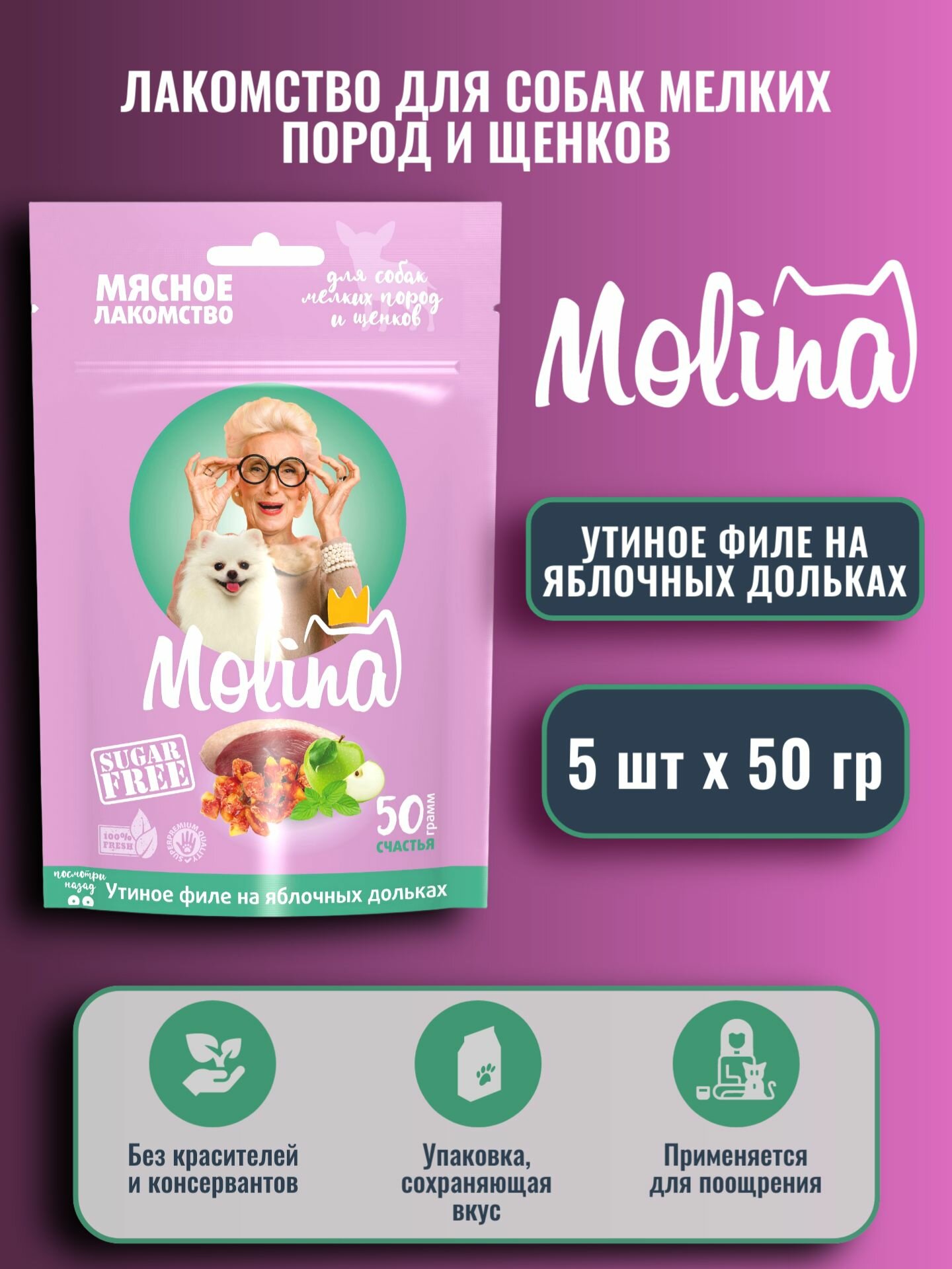 Molina / Утиное филе на яблочных для собак мелких пород и щенков, 5 шт х 50 гр