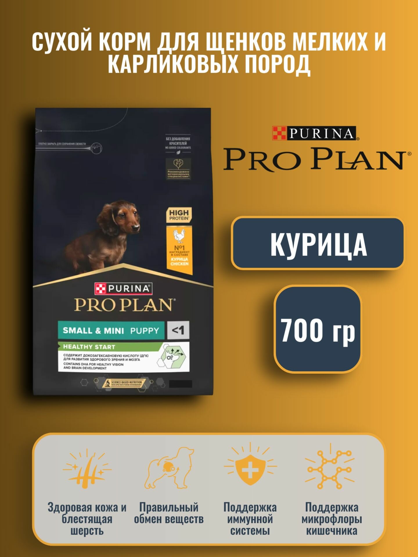 Pro Plan Healthy Start Puppy Small & Mini / Сухой корм с курицей для щенков мелких и карликовых пород, 700 г