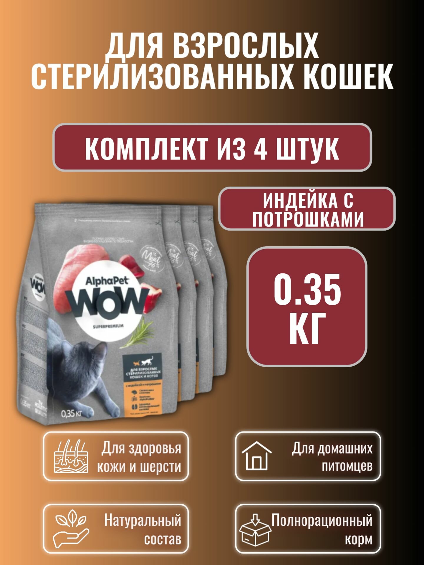 ALPHAPET WOW SUPERPREMIUM комплект сухой корм для взрослых стерилизованных кошек и котов с индейкой и потрошками 4 х 350 гр