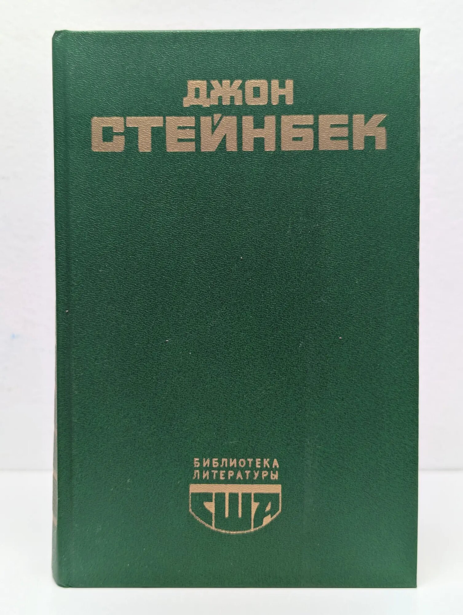 Гроздья гнева. Зима тревоги нашей Стейнбек Джон 1988