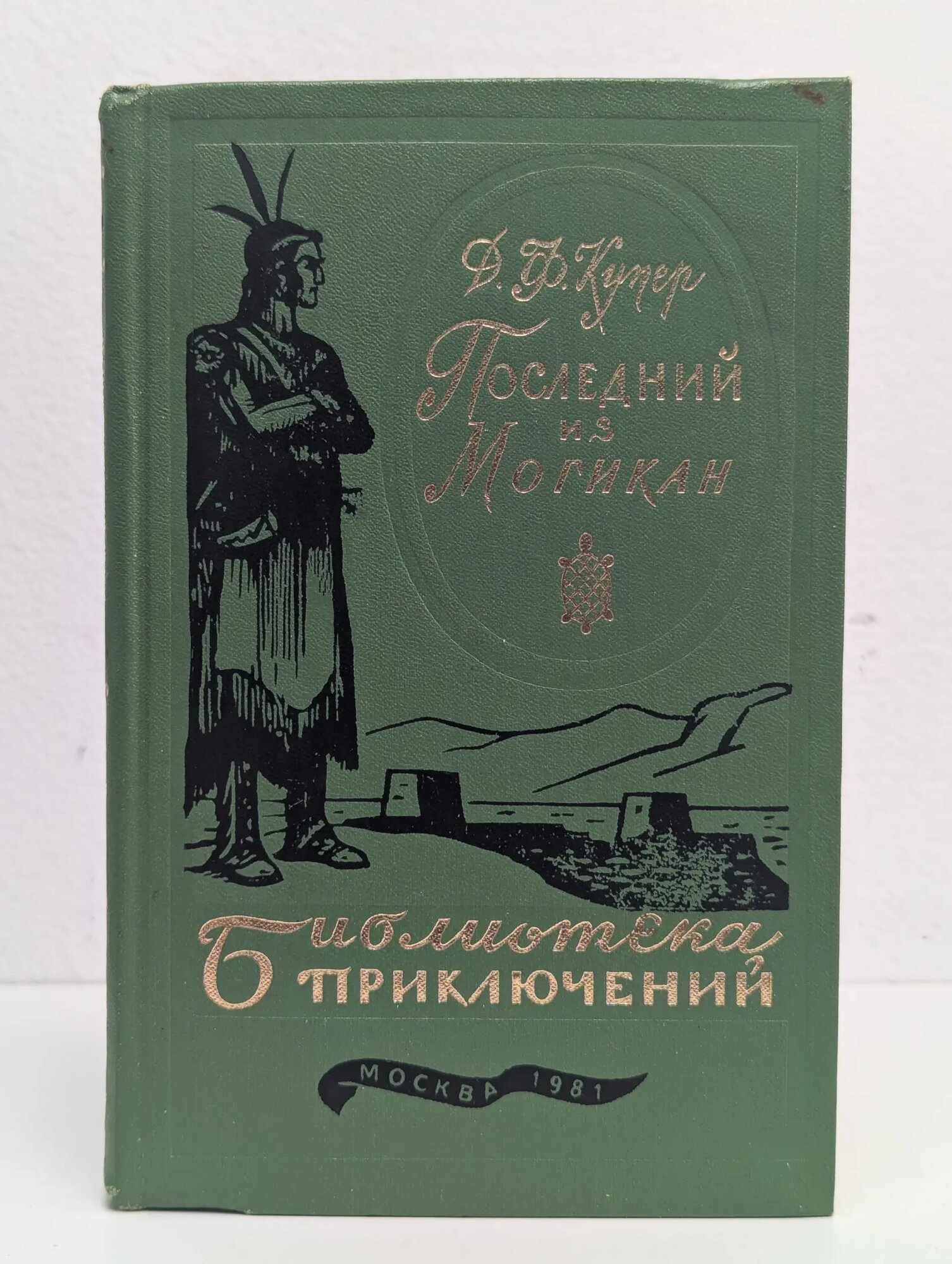 Последний из Могикан Купер Джеймс Фенимор 1981