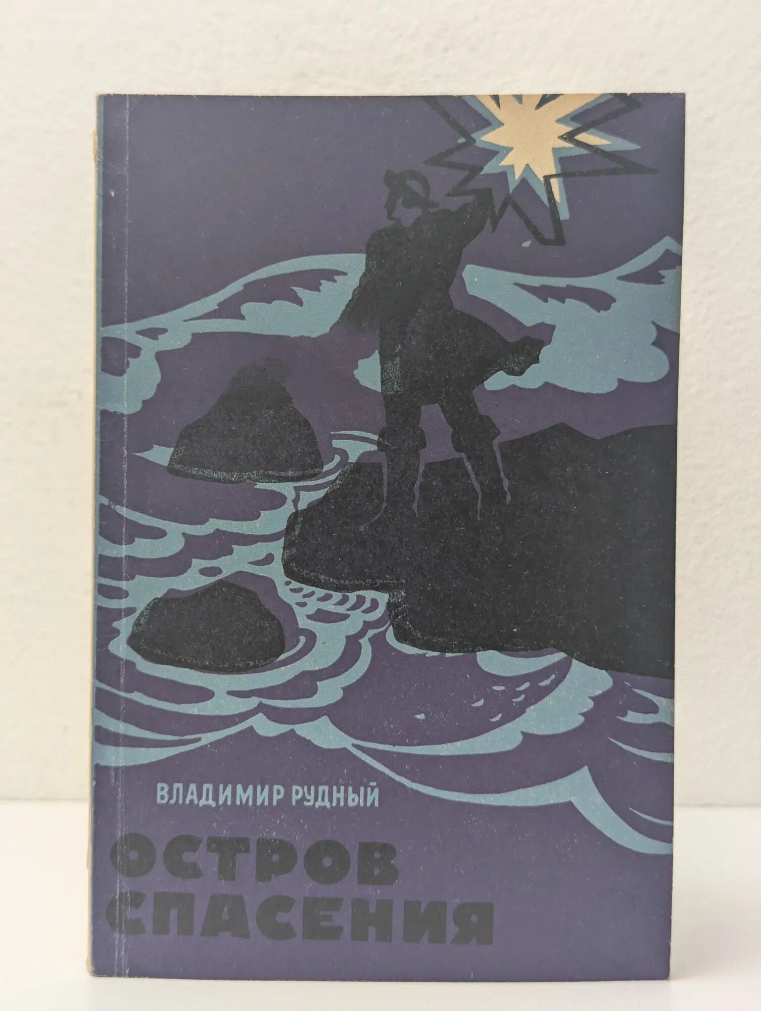 Остров спасения Рудный Владимир 1968