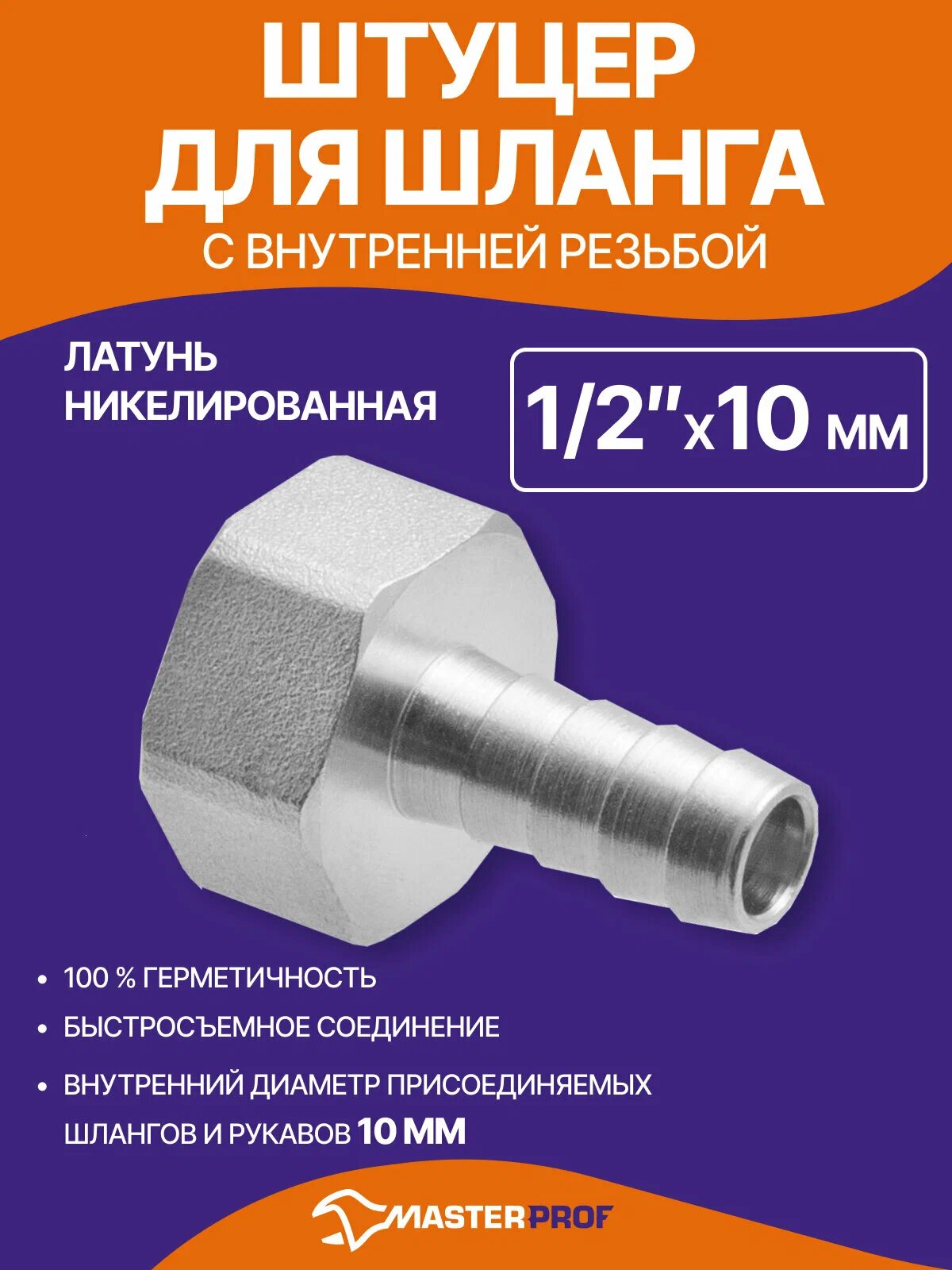 Штуцер-елочка 10мм, внутренняя резьба 1/2 дюйма, латунь никелированная