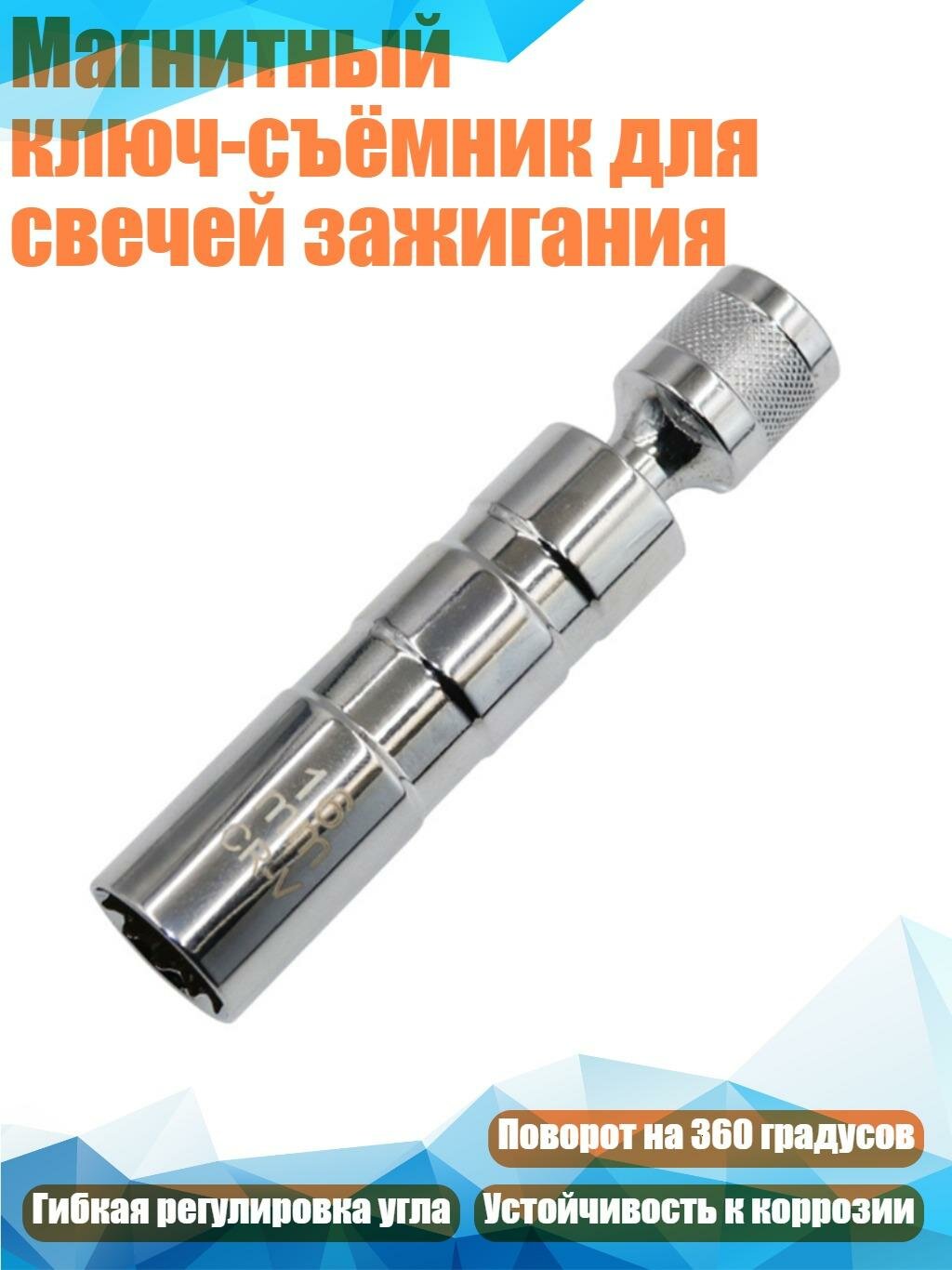 Магнитный ключ-съёмник для свечей зажигания, 16mm