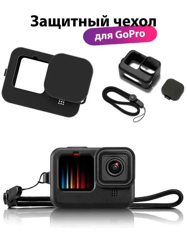 Силиконовый защитный чехол для экшн камеры GoPro Hero 13/12/11/10/9 Black , защита корпуса от сколов и царапин гоу про