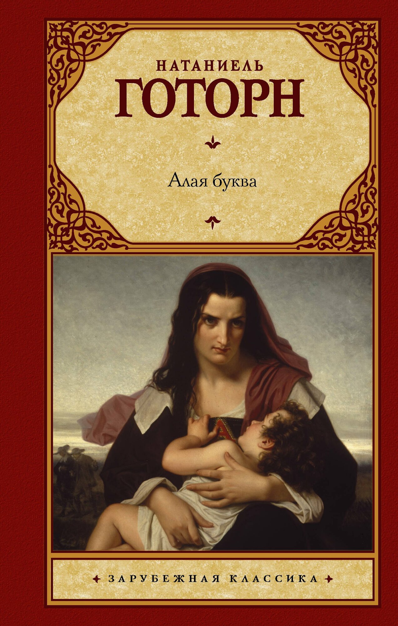 Алая буква (Натаниель Готорн)